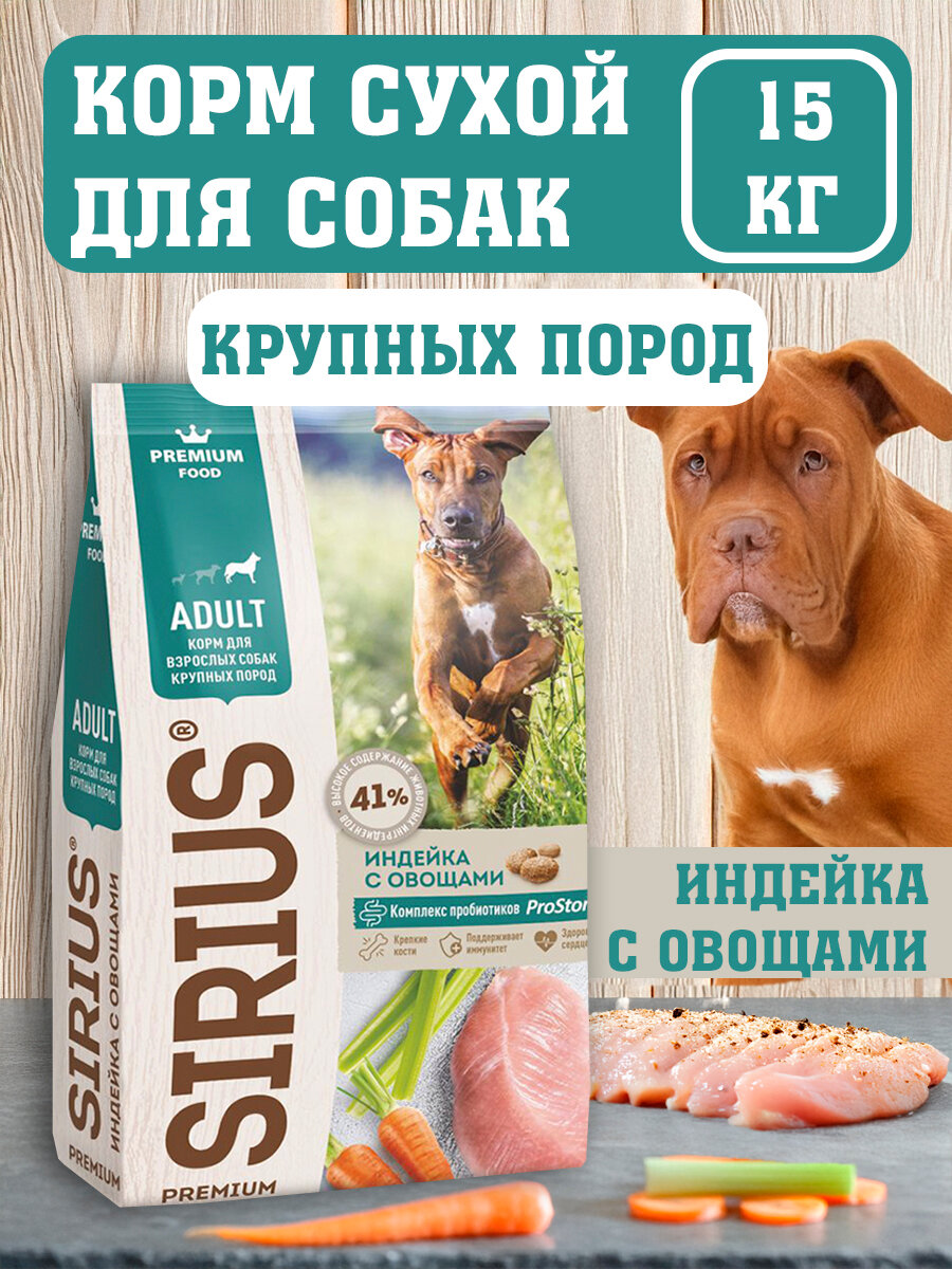 SIRIUS Сухой корм для крупных собак индейка и овощи 15 кг