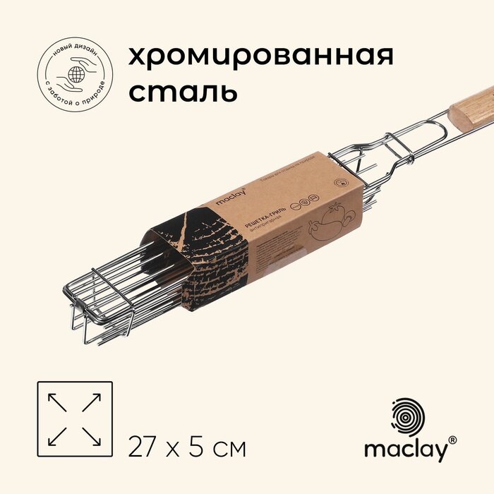 Решетка гриль Maclay для овощей, хромированная сталь, 49 х 5 х 27 см 10145897