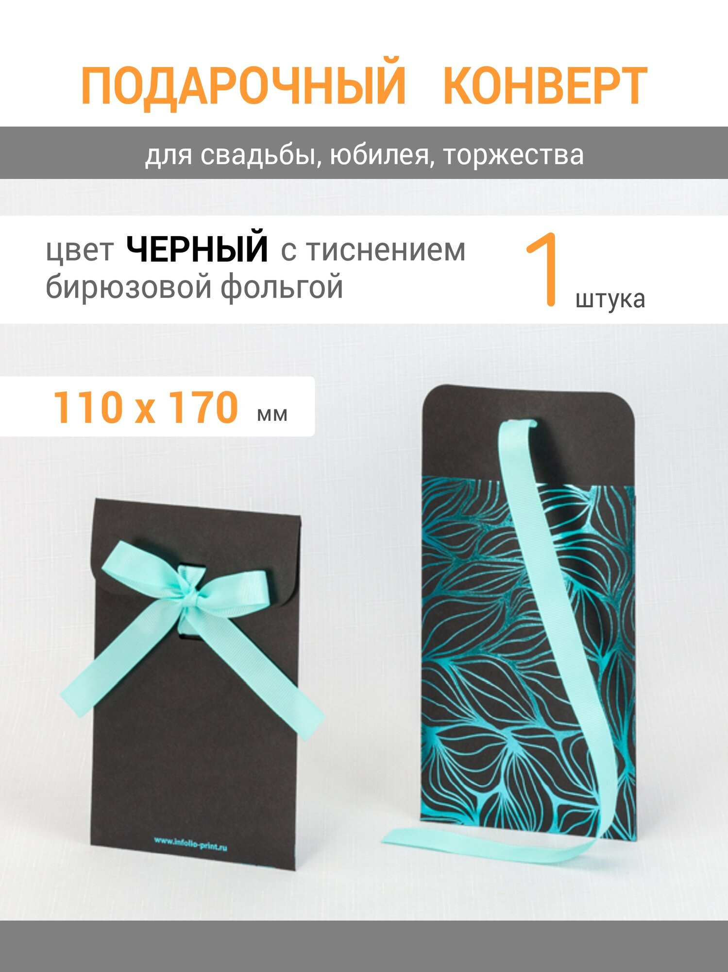 Конверт дизайнерский подарочный с лентой глубокий