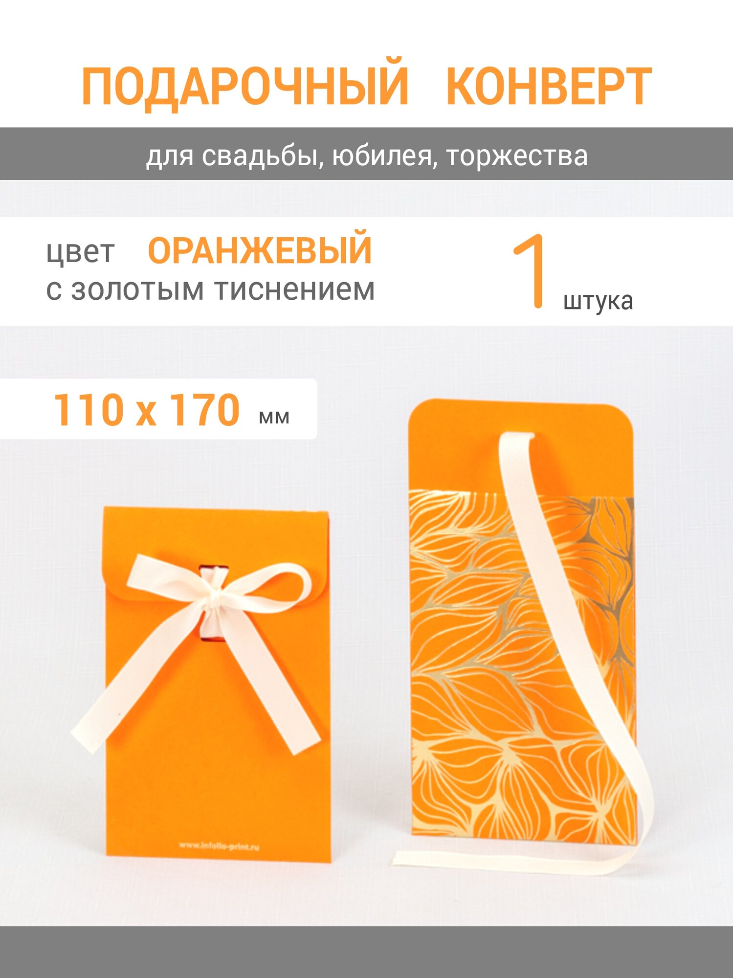 Конверт на свадьбу с лентой подарочный оранжевый