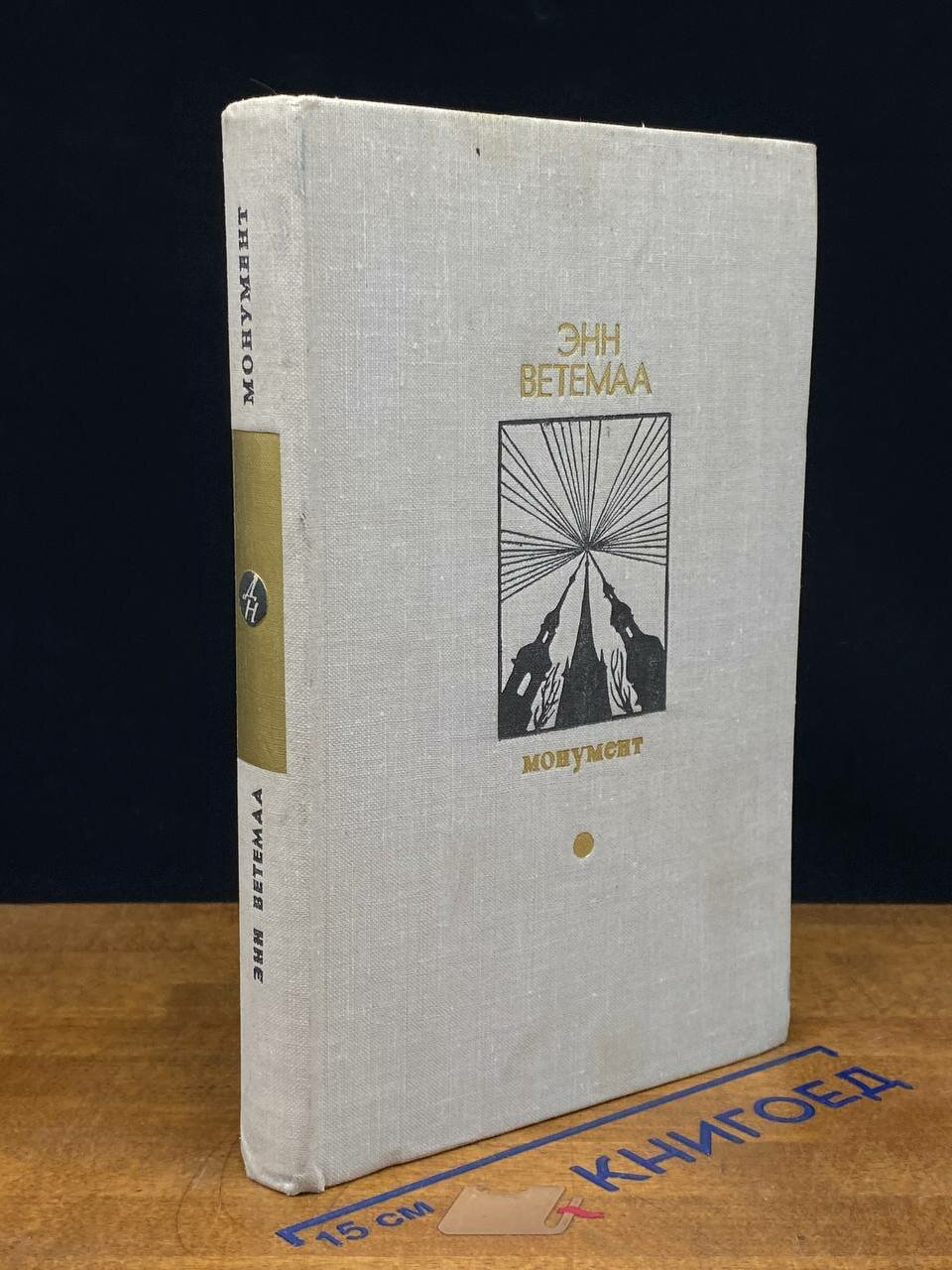 Книга. Монумент 1978 (2044505453778)