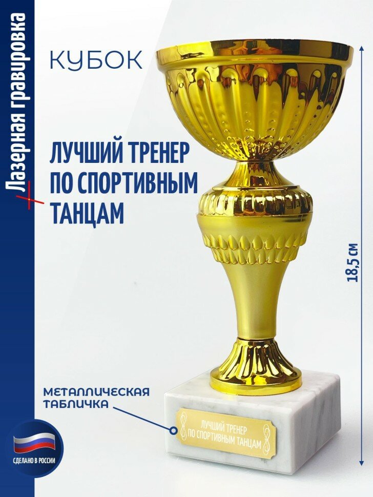 Кубок "Лучший тренер по спортивным танцам" (18,4 см)