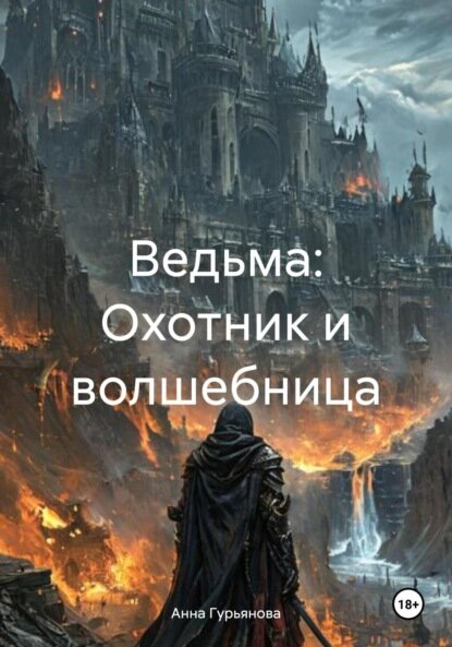 Ведьма: Охотник и волшебница [Цифровая книга]