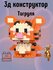 Конструктор Тигруля - 3D миниблоки