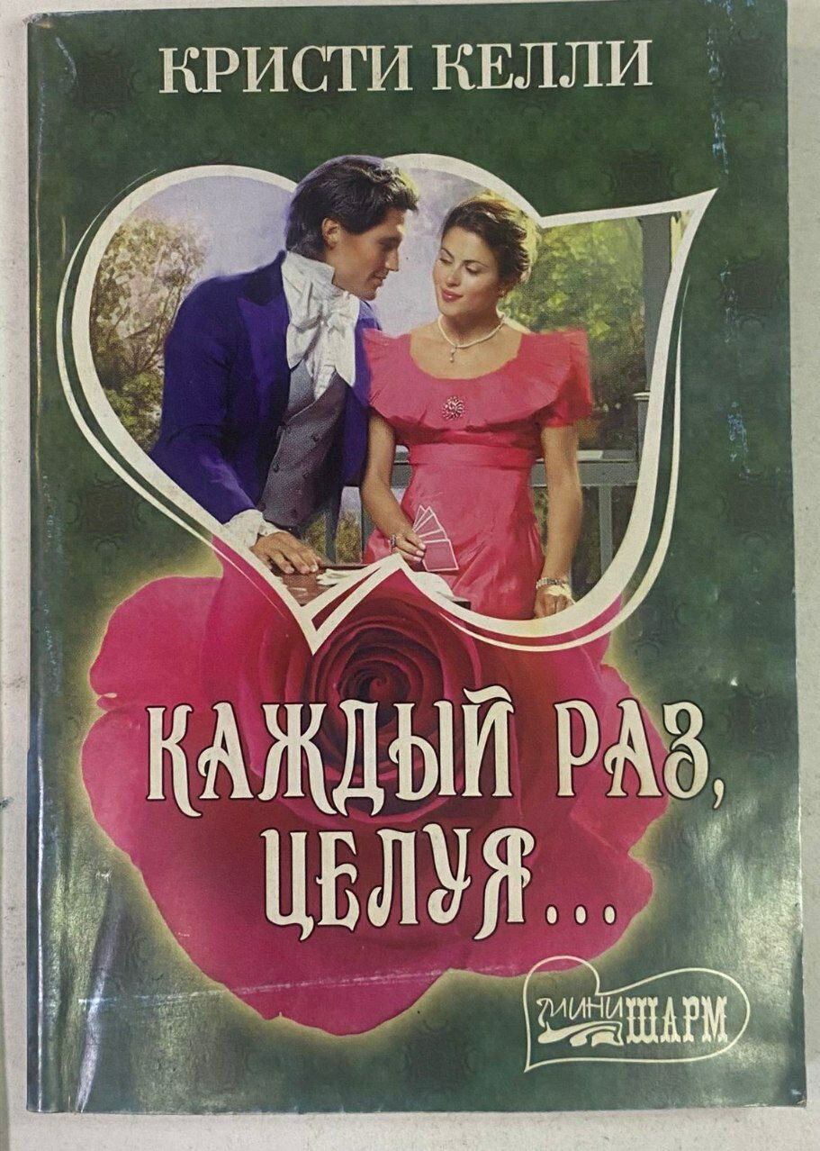 Каждый раз, целуя.