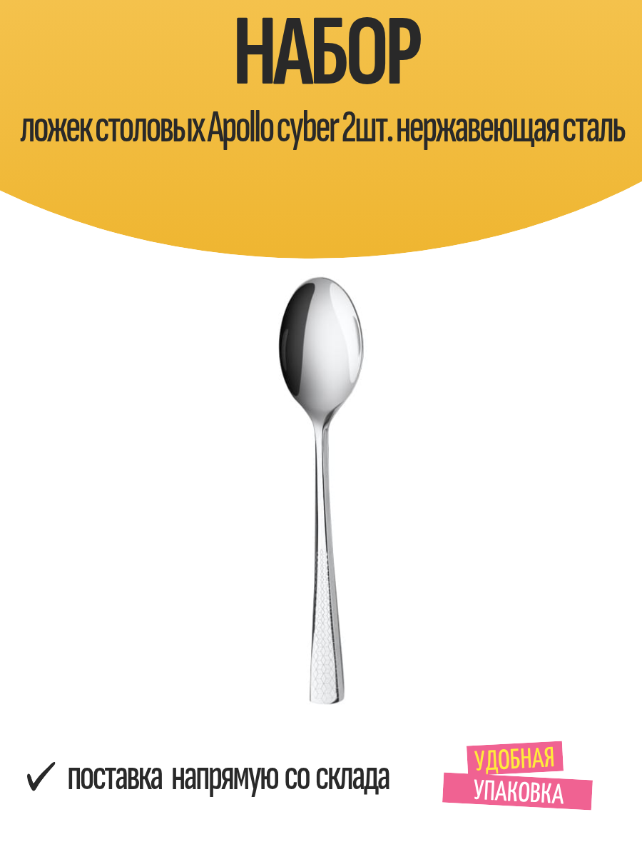 Набор ложек столовых Apollo cyber 2шт. нержавеющая сталь