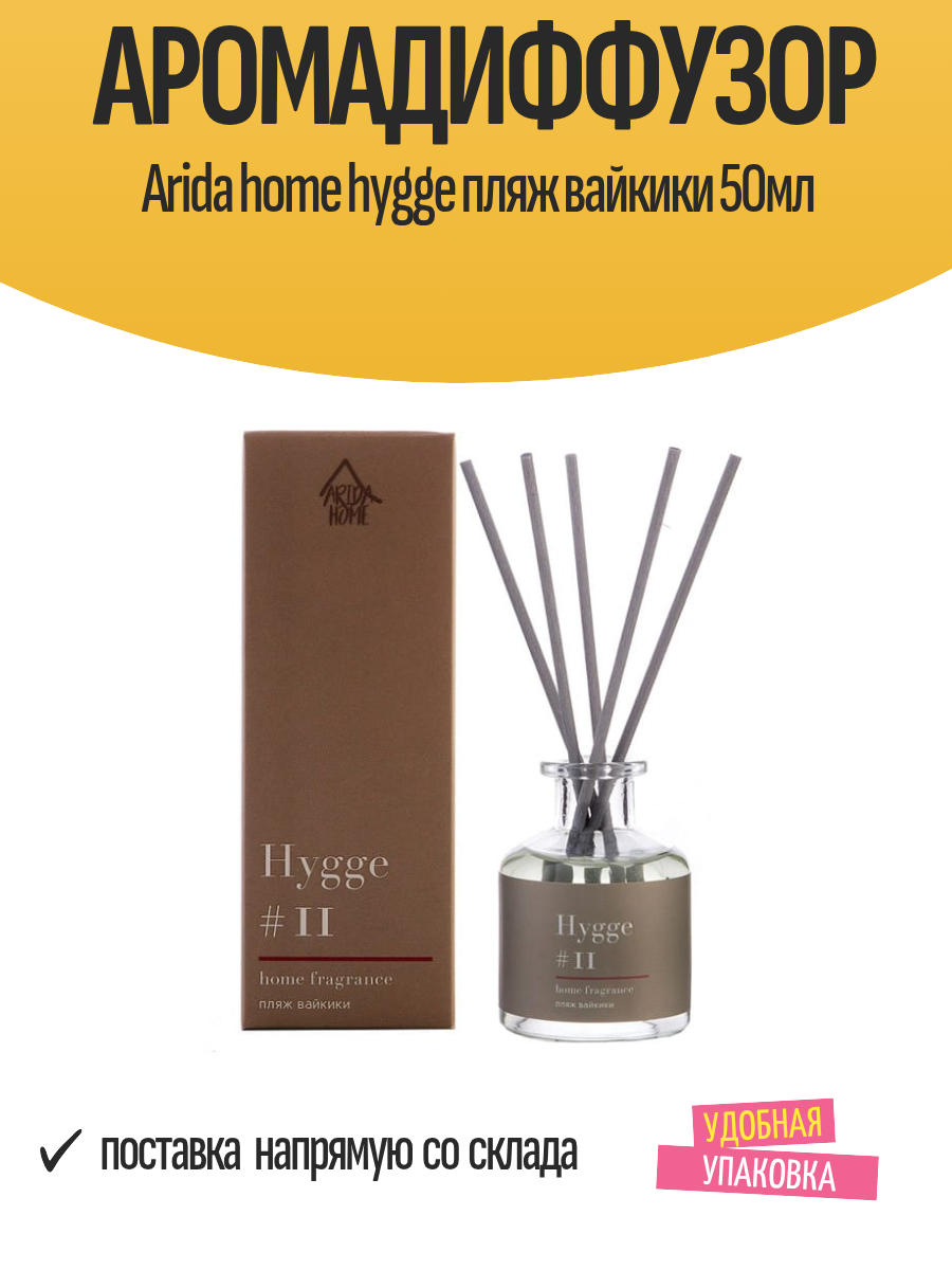 Аромадиффузор "Arida Home hygge Пляж вайкики", аромат шалфей, 50 мл