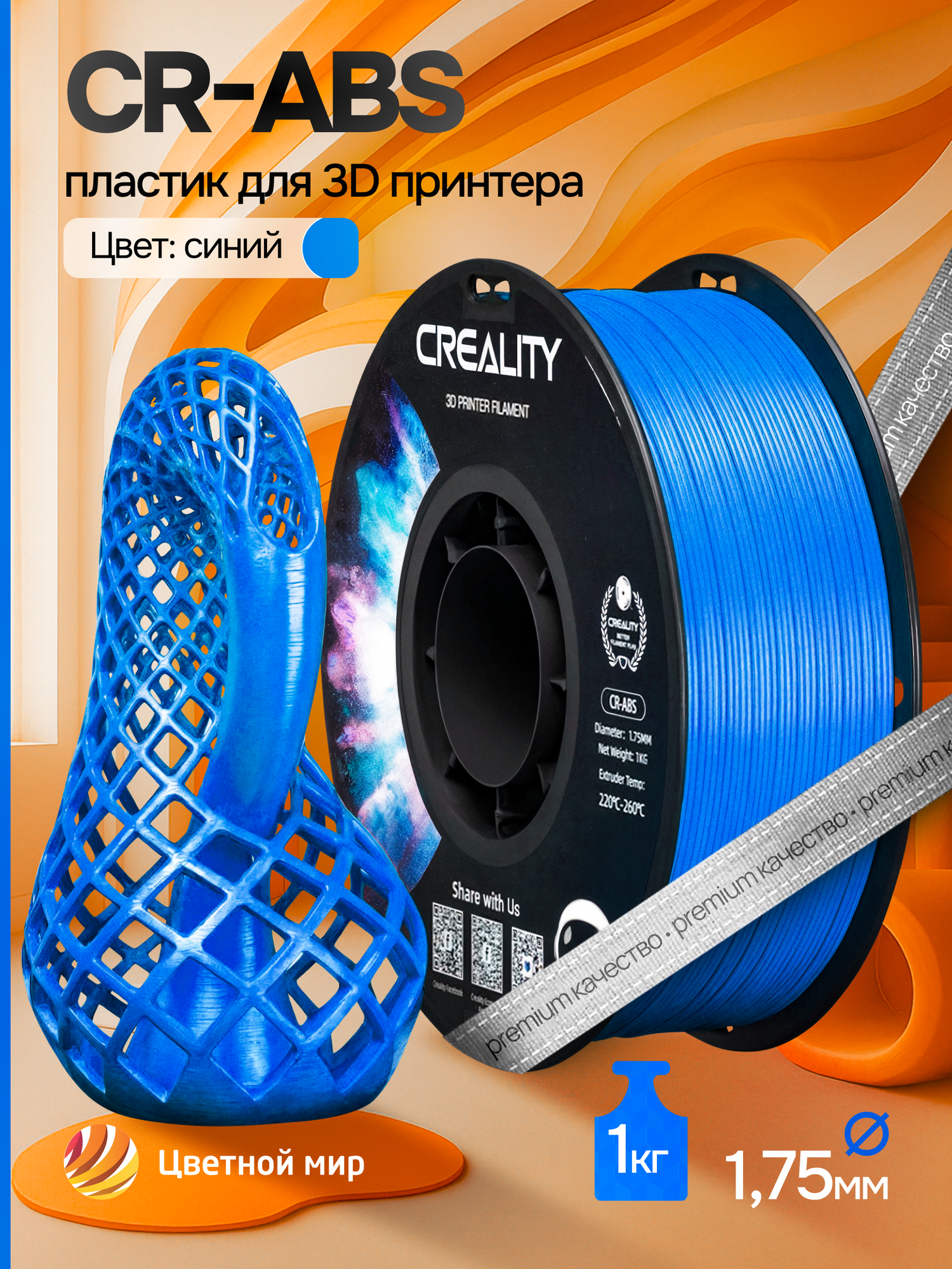 Катушка CR-ABS-пластика Creality 1.75 мм 1кг, синяя