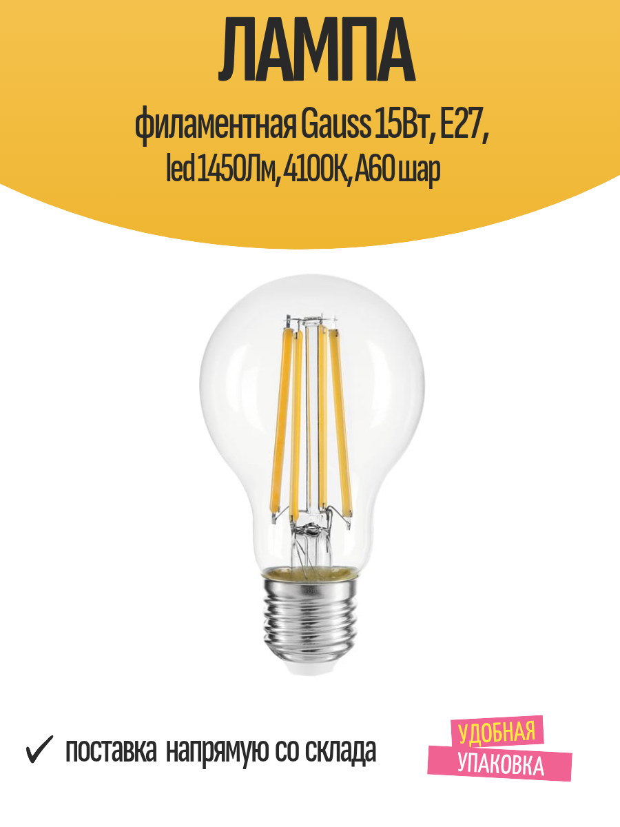 Лампа филаментная Gauss 15Вт, Е27, led 1450Лм, 4100К, А60 шар