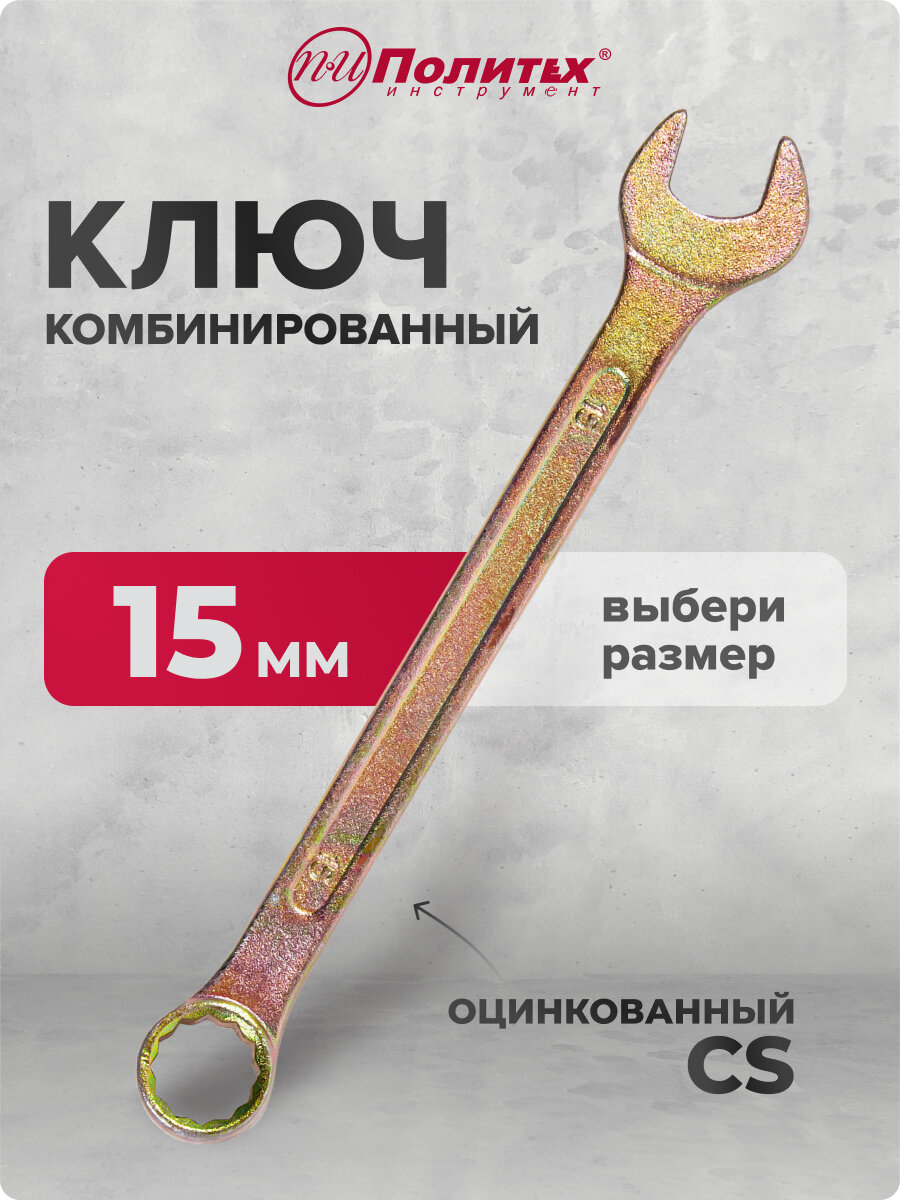 Ключ комбинированный CS 15 мм оцинкованный Политех Инструмент
