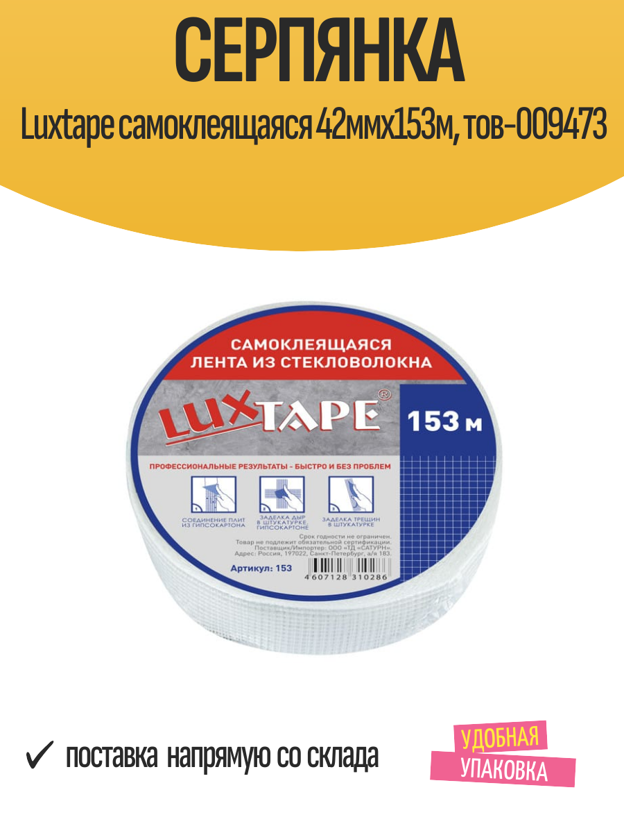 Серпянка Luxtape, самоклеящаяся, стекловолокно, 42 мм x 153 м