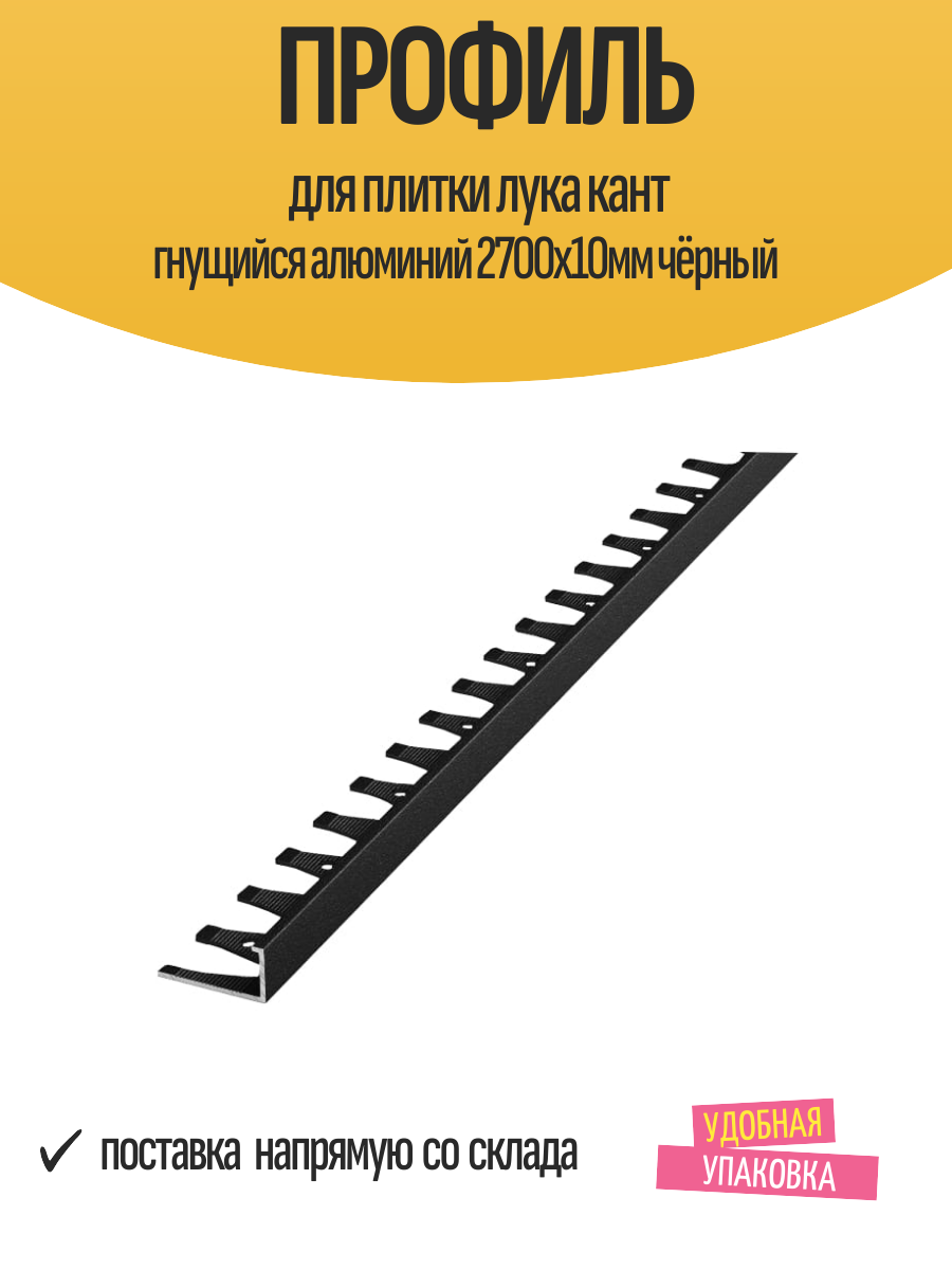 Профиль для плитки Лука кант гнущийся алюминий 2700х10мм чёрный