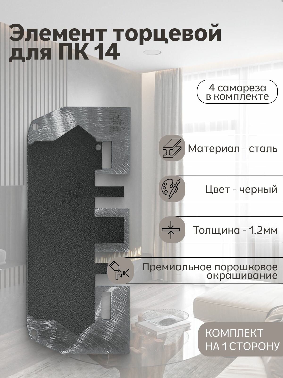 Заглушка торцевая ПК14 черная