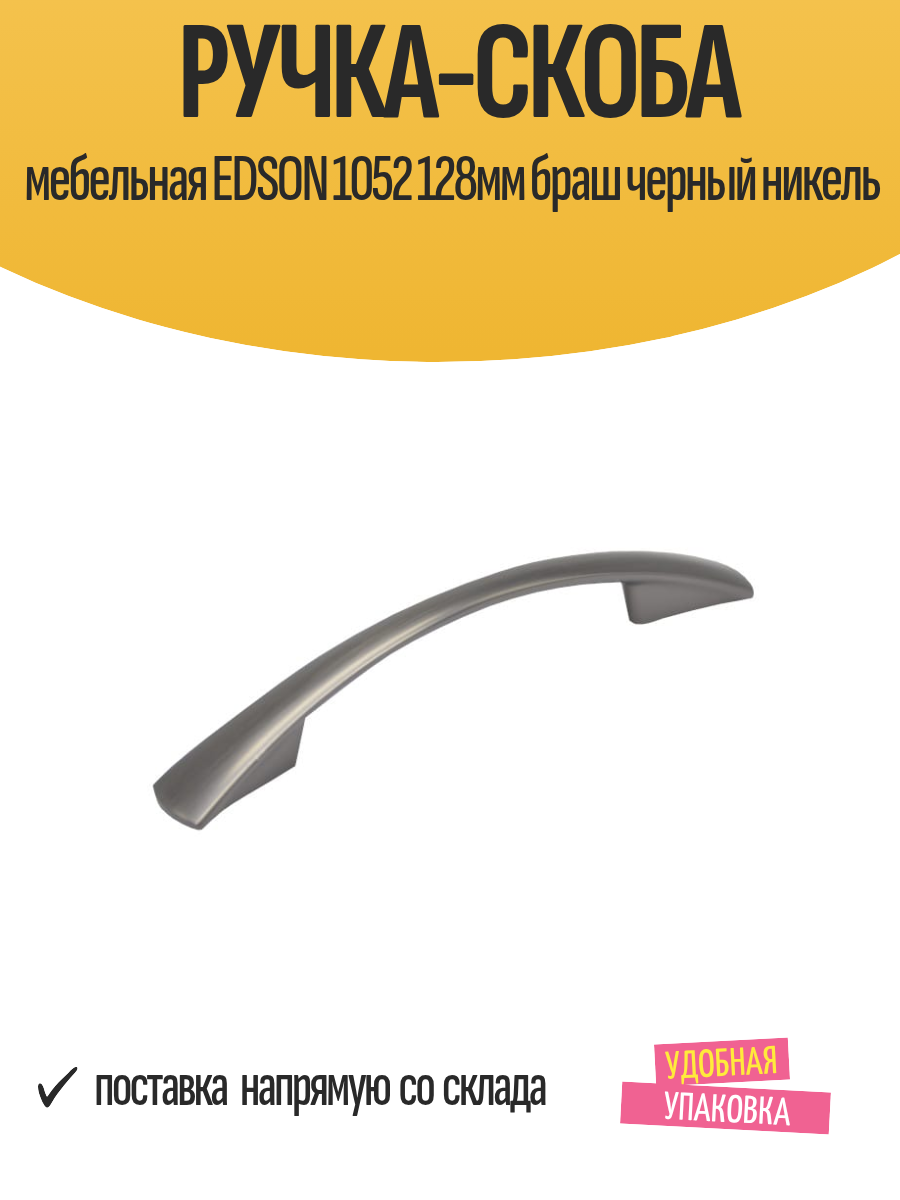 Ручка-скоба мебельная EDSON 1052 128мм браш черный никель