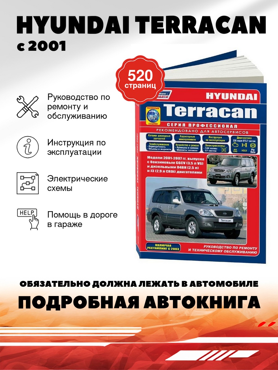 Книга: Hyundai Terracan (Хундай Терракан) бензин / дизель с 2001 г. в. - подробное руководство по техническому обслуживанию и ремонту, инструкция по эксплуатации, электрические схемы, 978-5-88850-343-0, издательство Легион-Aвтодата