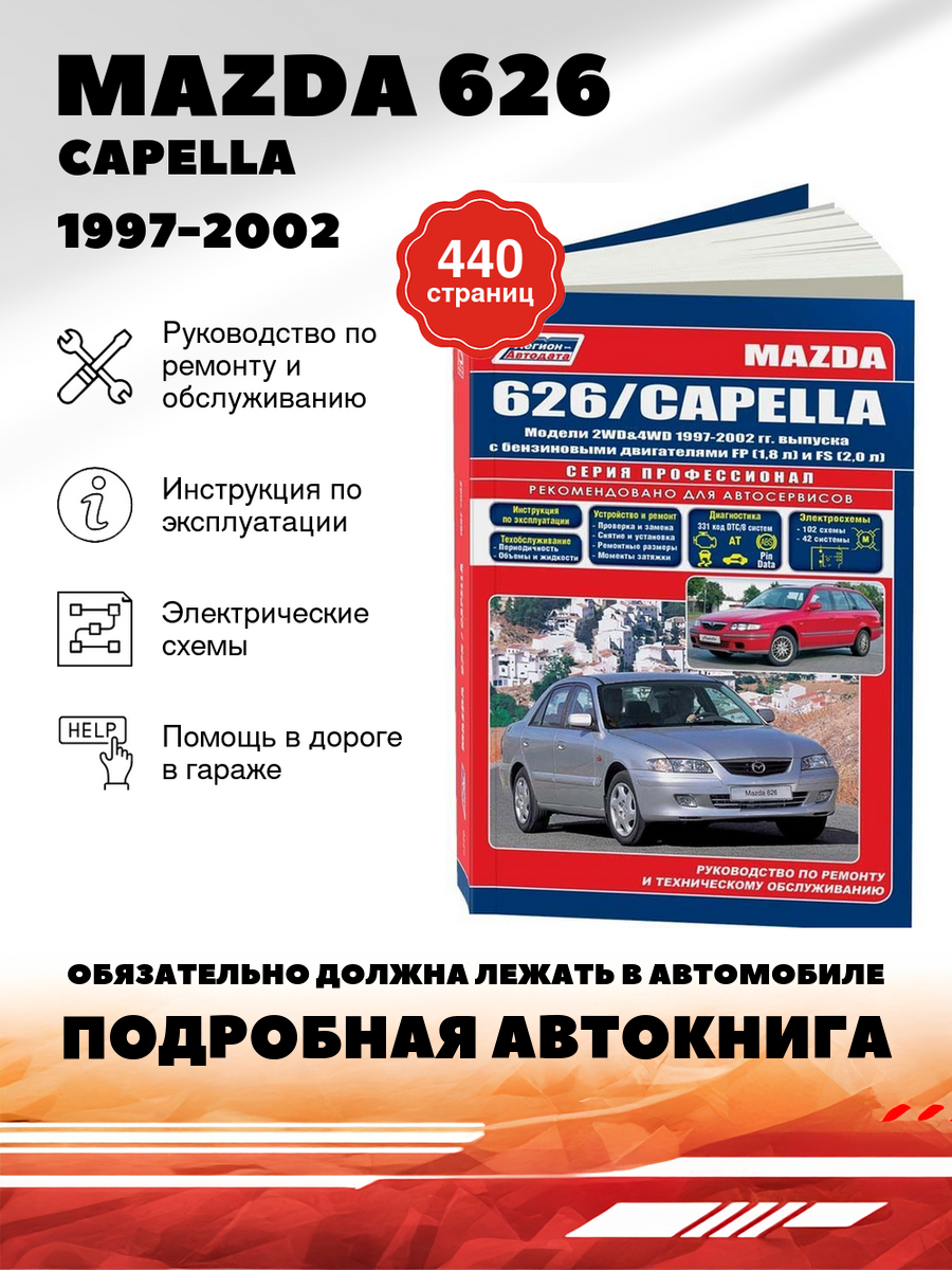 Книга: Mazda 626 / Capella (Мазда 626 / Капела) бензин 1997-2002 г. в. - подробное руководство по техническому обслуживанию и ремонту, инструкция по эксплуатации, электрические схемы , 5-88850-275-8, издательство Легион-Aвтодата