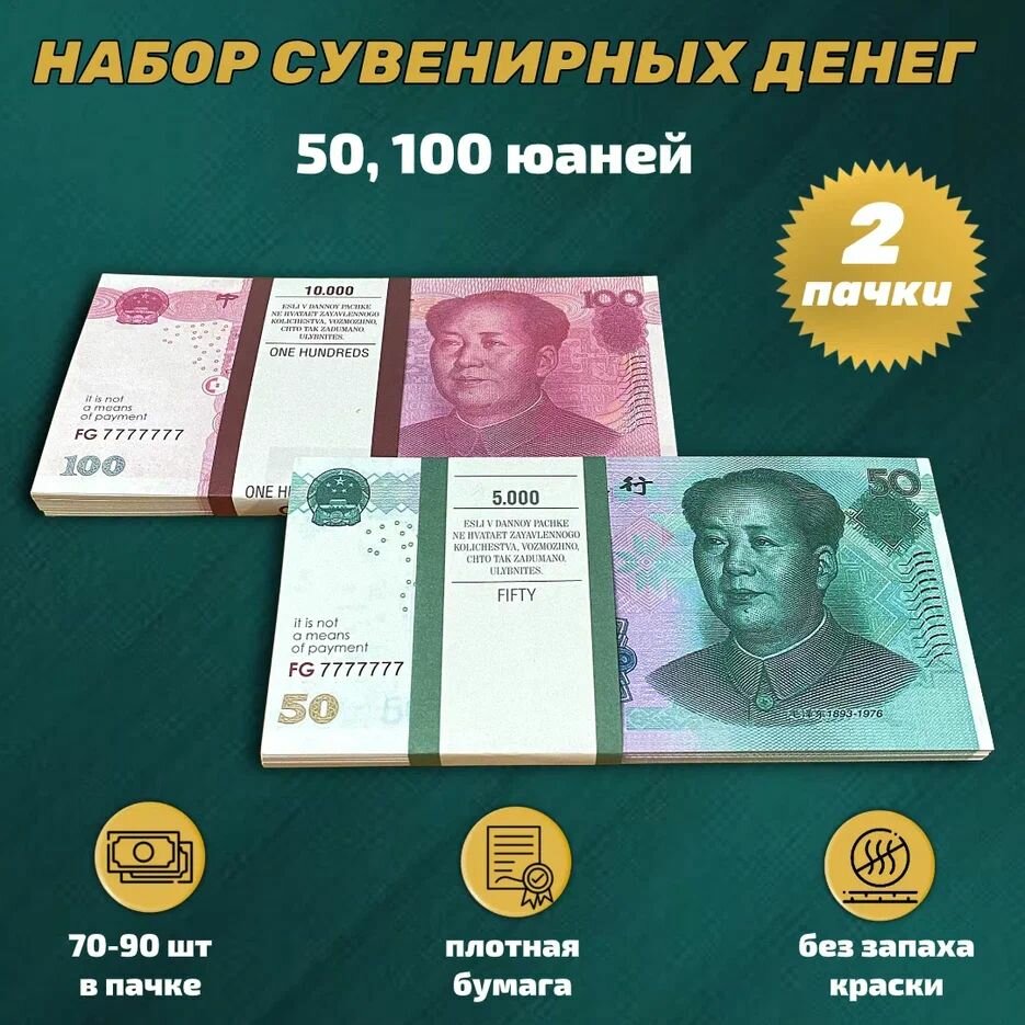 Набор Сувенирные деньги китайские юани номинал (50, 100)
