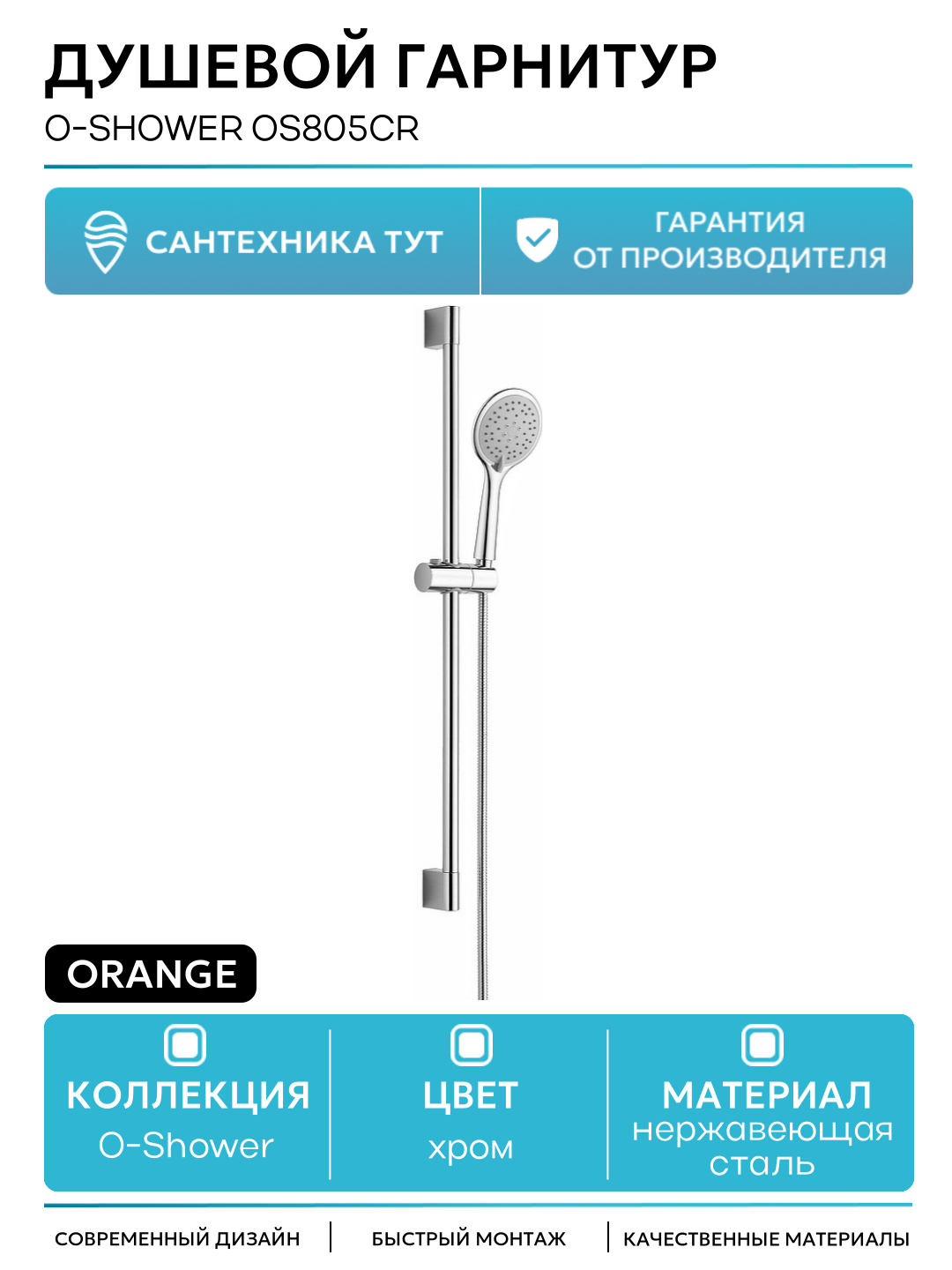 Душевой гарнитур Orange O-Shower OS805cr Хром нержавеющая сталь на стену