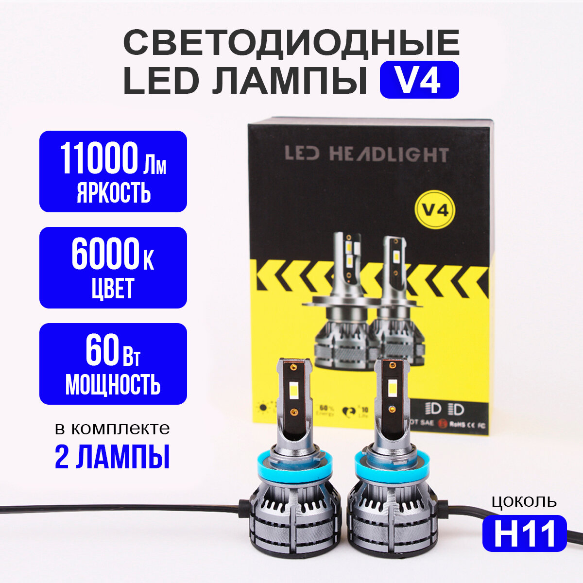 Светодиодные лампы H11, Лед лампы H11, LED лампы H11, 6000К (2шт. комплект) V4