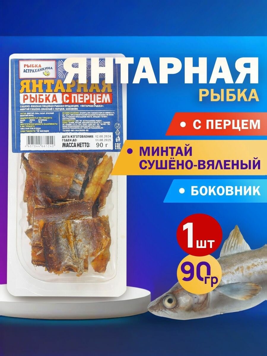 Янтарная рыбка Путассу с перцем премиум 90гр.