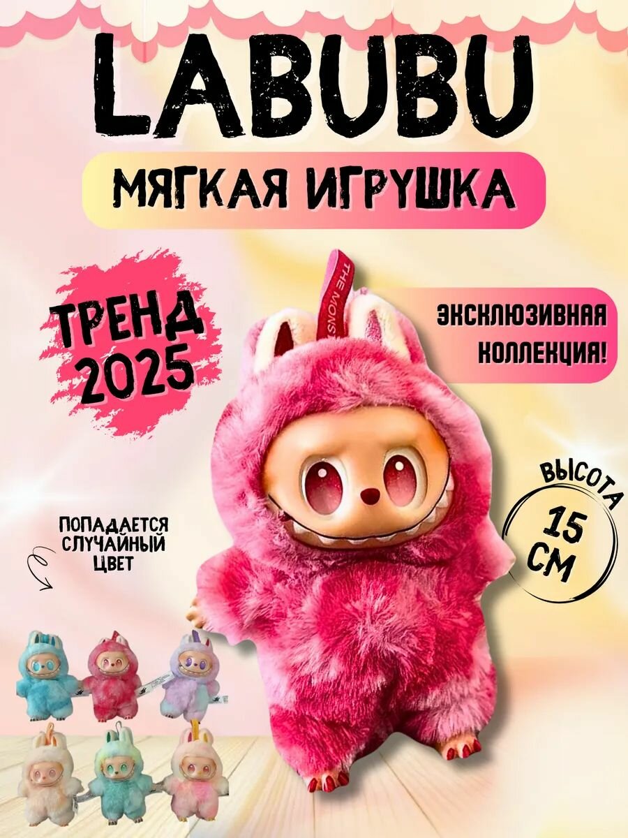 Labubu сюрприз мягкая игрушка тренд