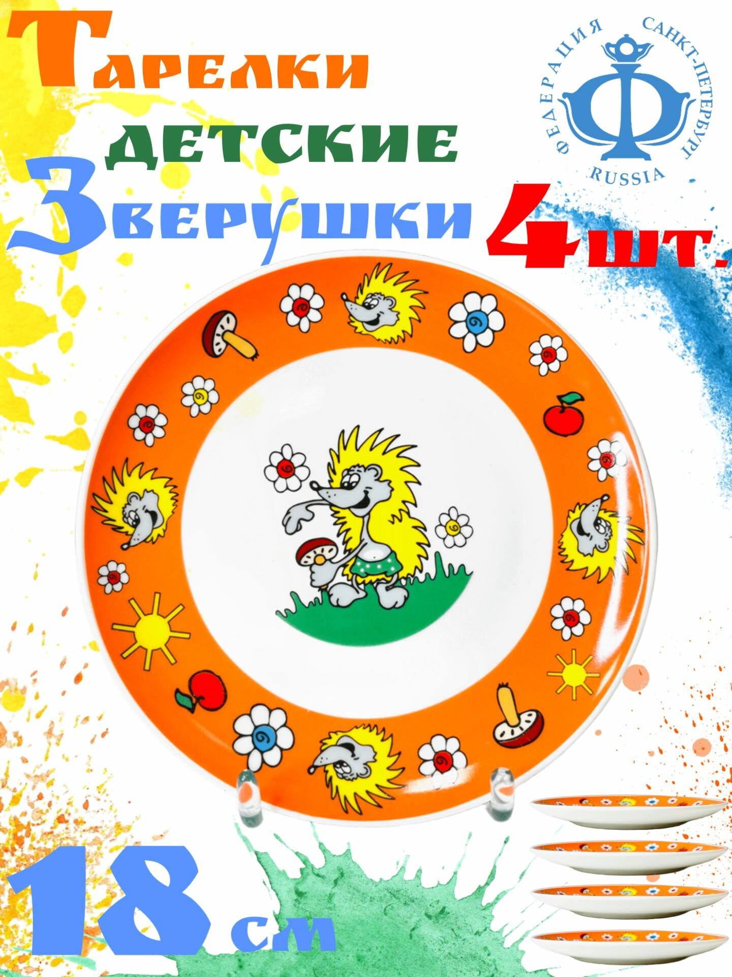 Набор тарелок десертных, обеденных, ежик, оранжевые,18 см, федерация - 4 шт.