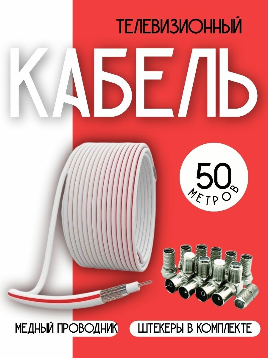 Антенный телевизионный кабель коаксиальный (2 комплекта Г-образных разъемов, соединитель), 50 м, медный.