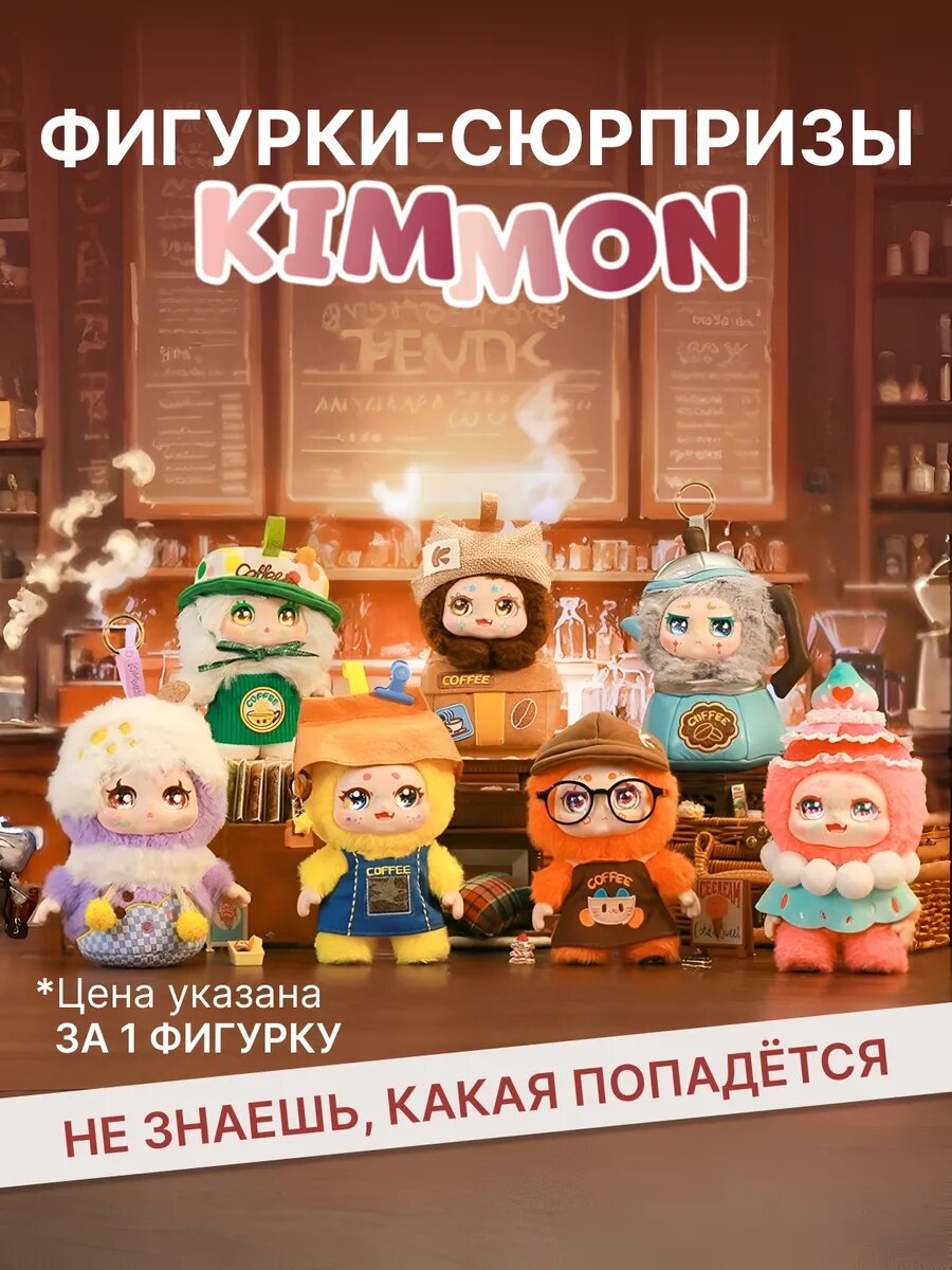 Фигурка Blind Box игрушка-сюрприз серия Let's cafe