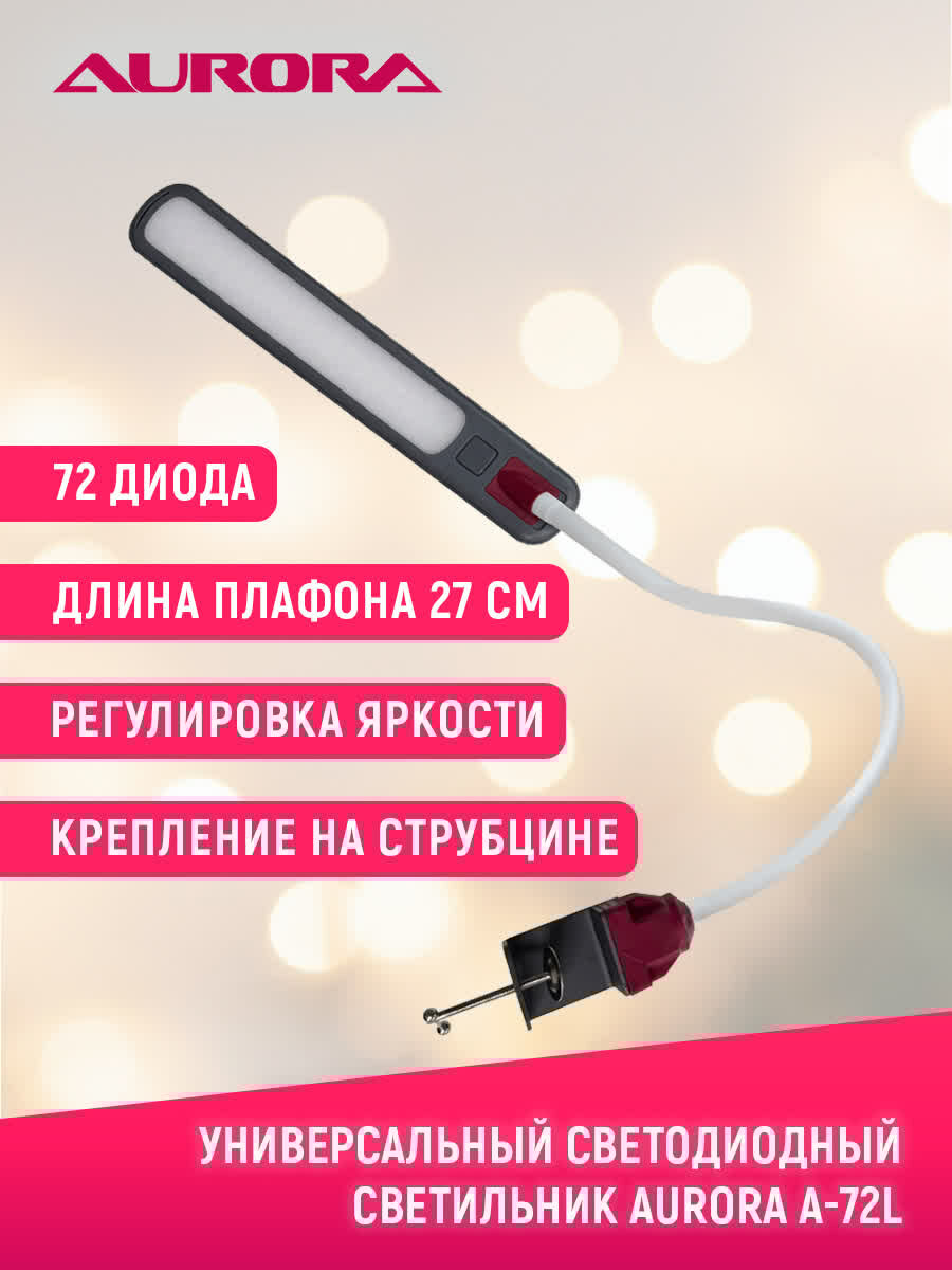 Светильник Aurora A-72L, для швейных машин и станков, 14Вт, 25см, USB Type-C, сенсорный