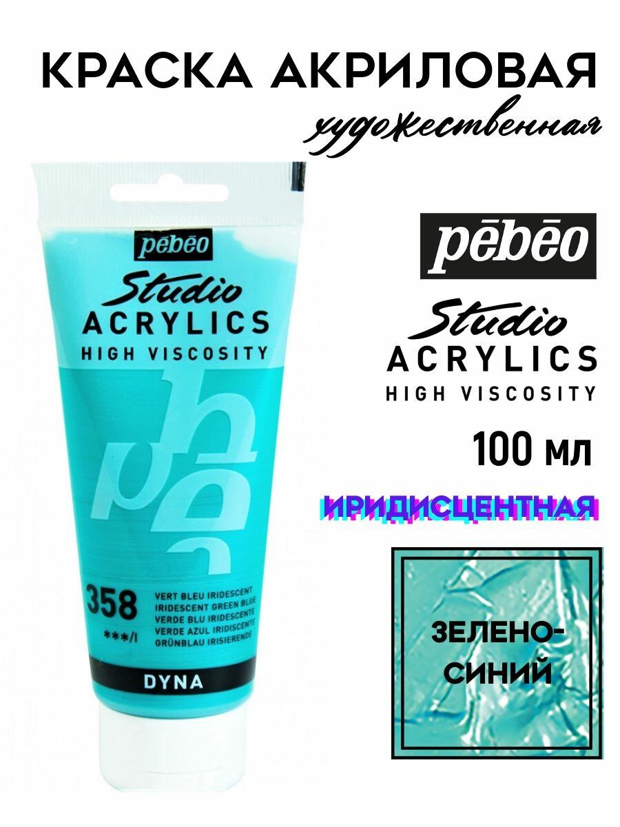 PEBEO Studio Acrylics DYNA краска акриловая 100мл, Зелено-синий иридисцентный 832-358