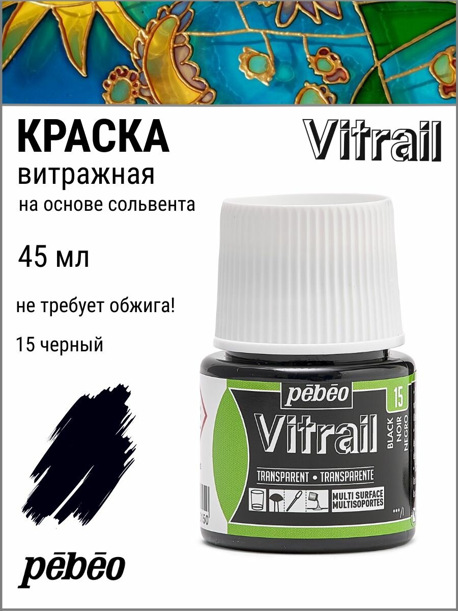 PEBEO Vitrail витражная краска по стеклу и металлу 45 мл, лаковая прозрачная, Черный 050-015