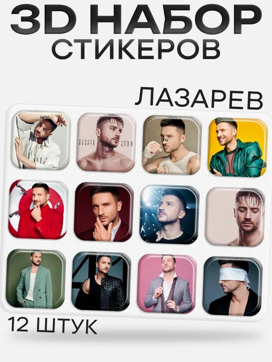3D стикеры на телефон сергей лазарев