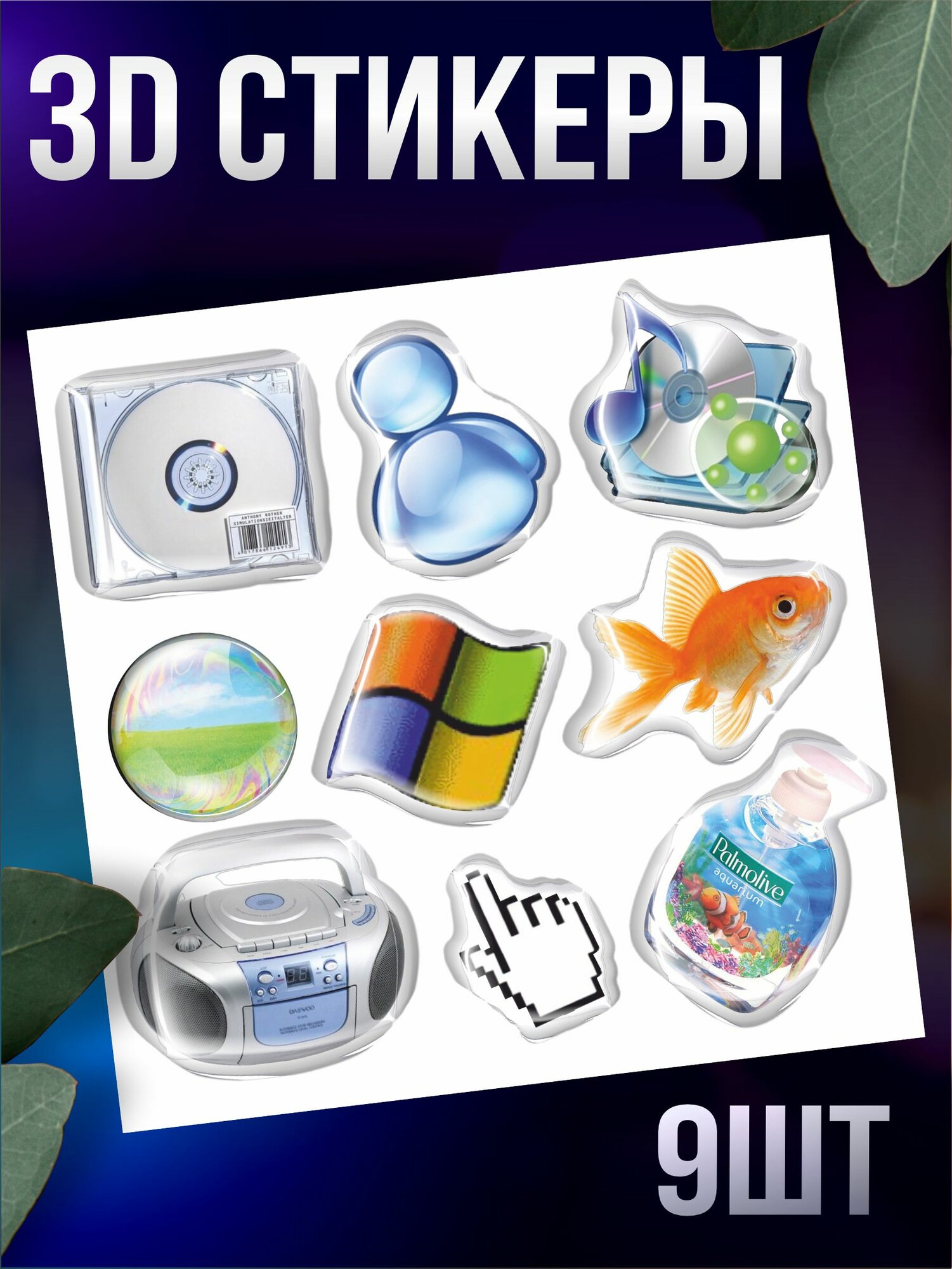 Наклейки на телефон 3д на чехол эстетика 2000х frutiger aero