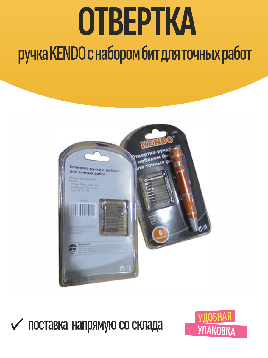 Отвертка ручка KENDO с набором бит для точных работ