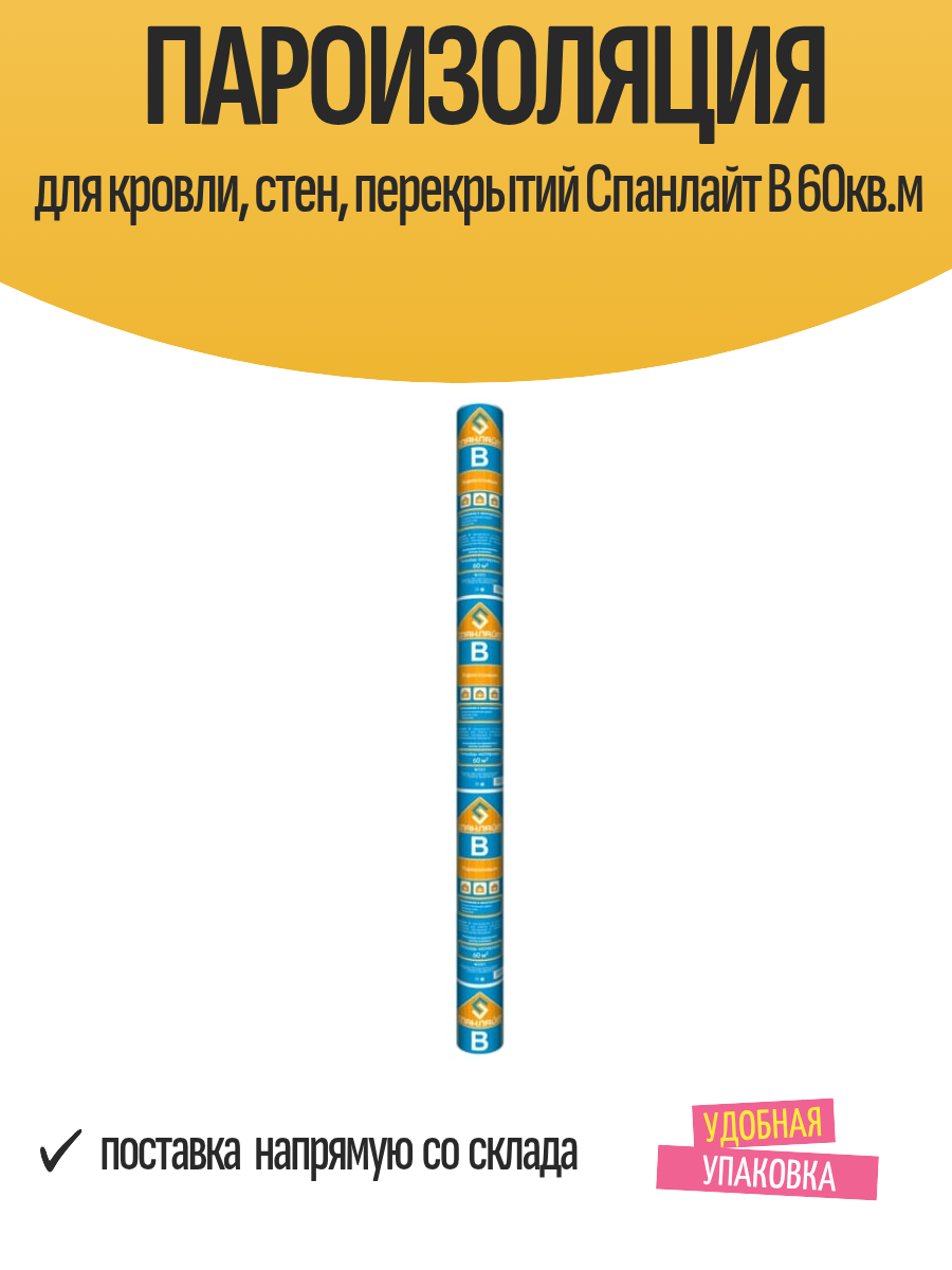 Пароизоляция для кровли, стен, перекрытий Спанлайт В 60кв. м