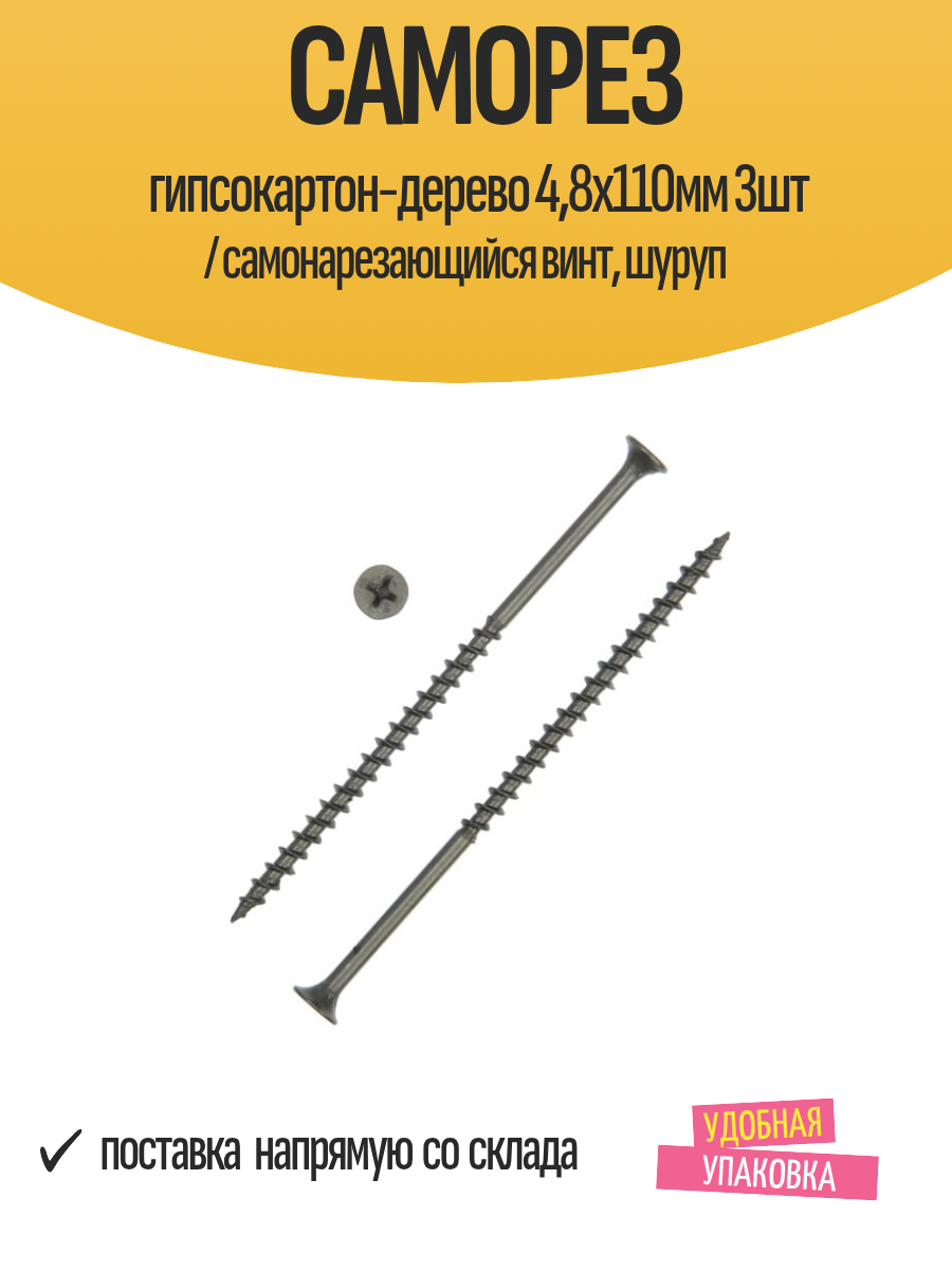 Саморез гипсокартон-дерево 4,8х110мм 3шт / самонарезающийся винт, шуруп