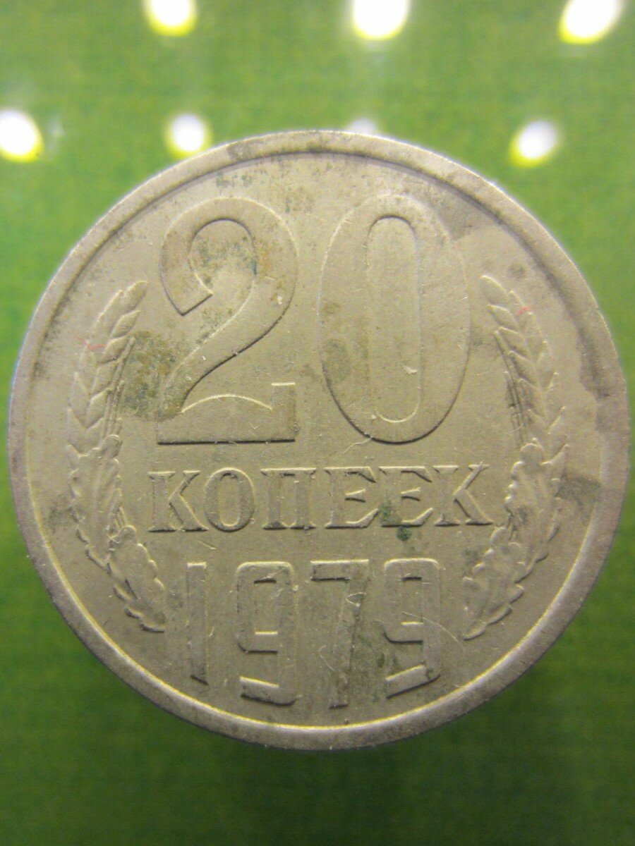 20 копеек 1979 г. (или подарим, см. описание ) . Подлинная советская монета . Монета СССР . №604
