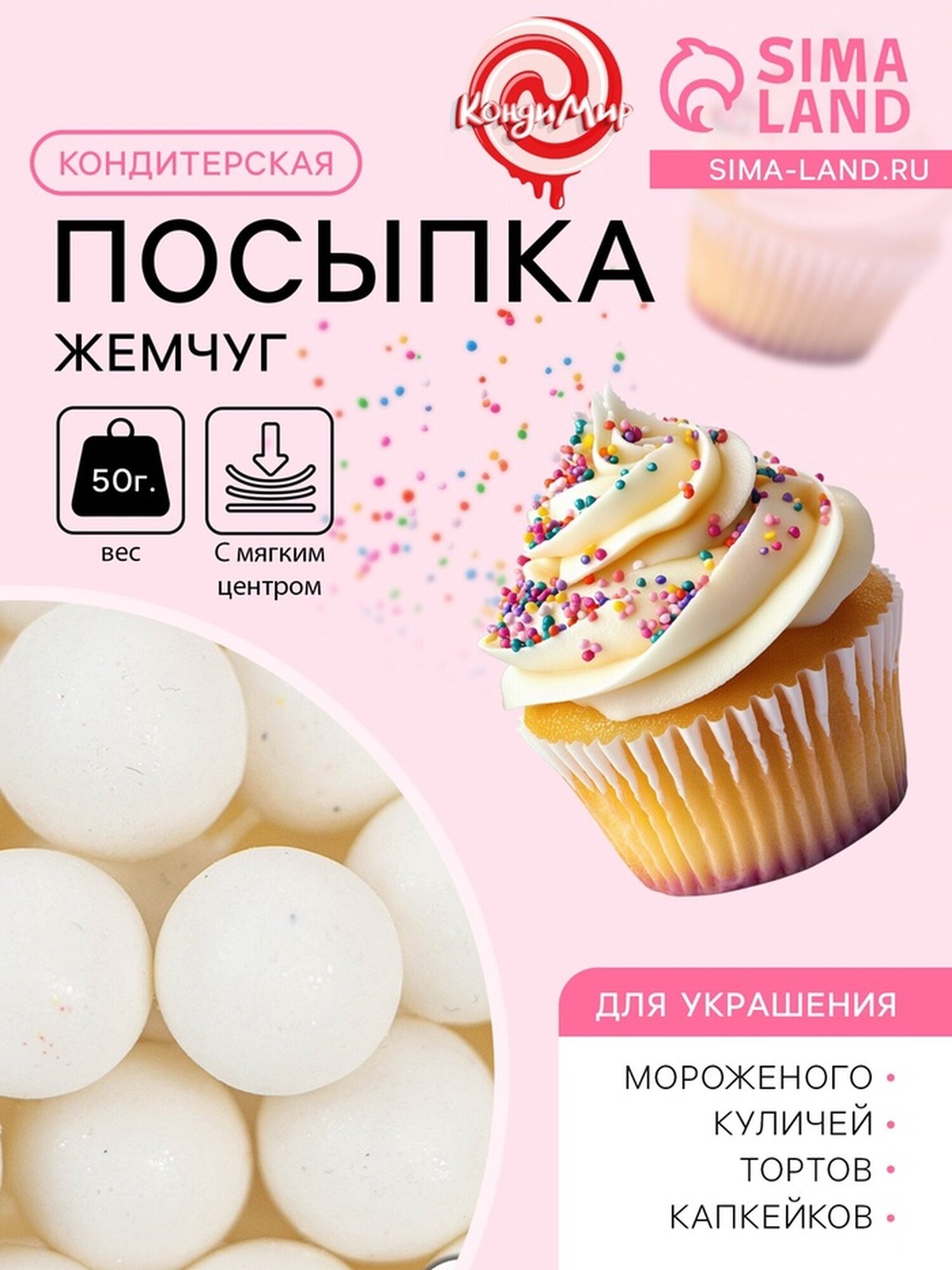 Кондитерская посыпка с мягким центром "Жемчуг" белоснежнаая, 12-13 мм, 50 г