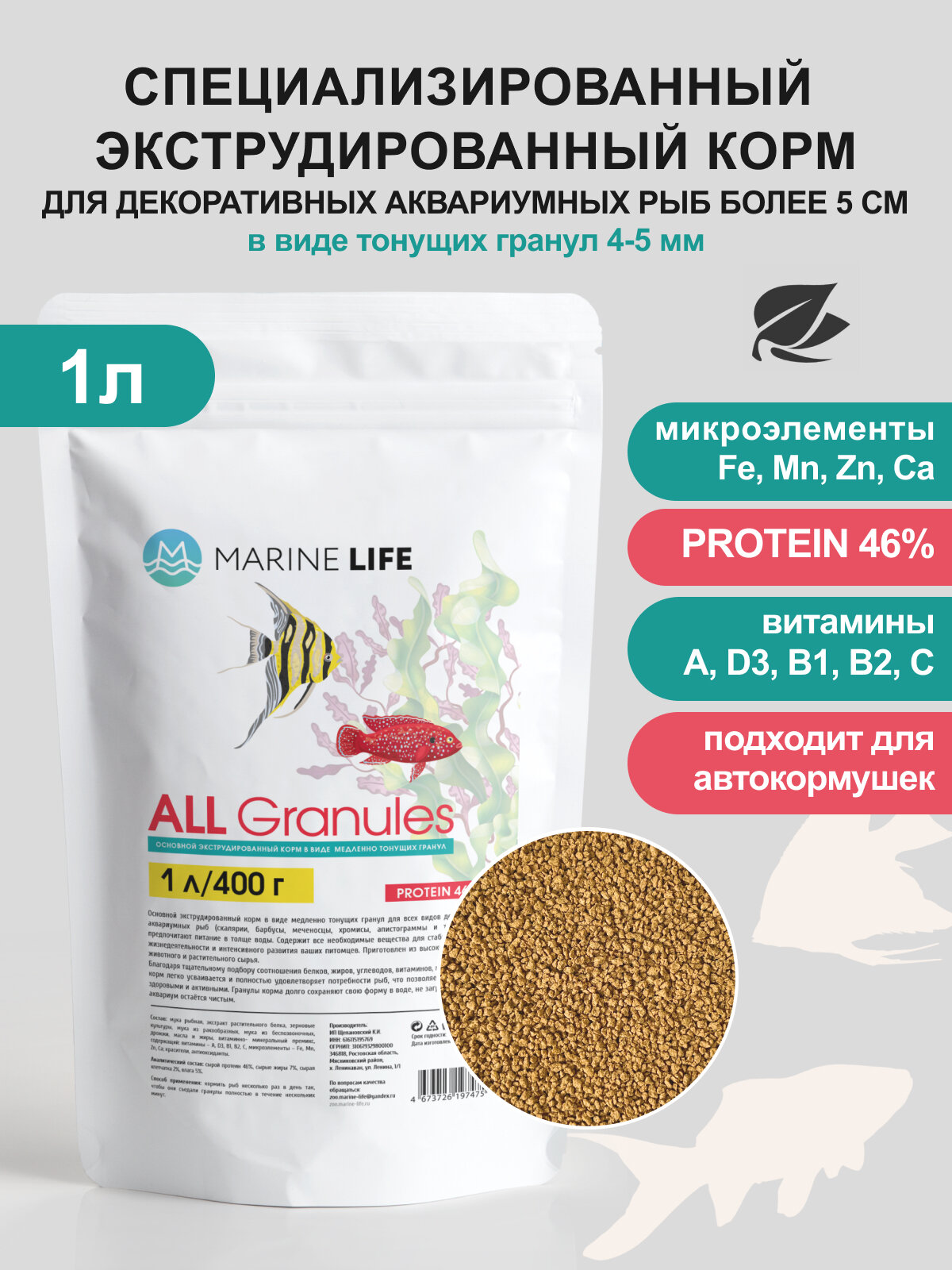 Корм Marine Life "ALL", для аквариумных рыб, гранулы, сухой, 400г