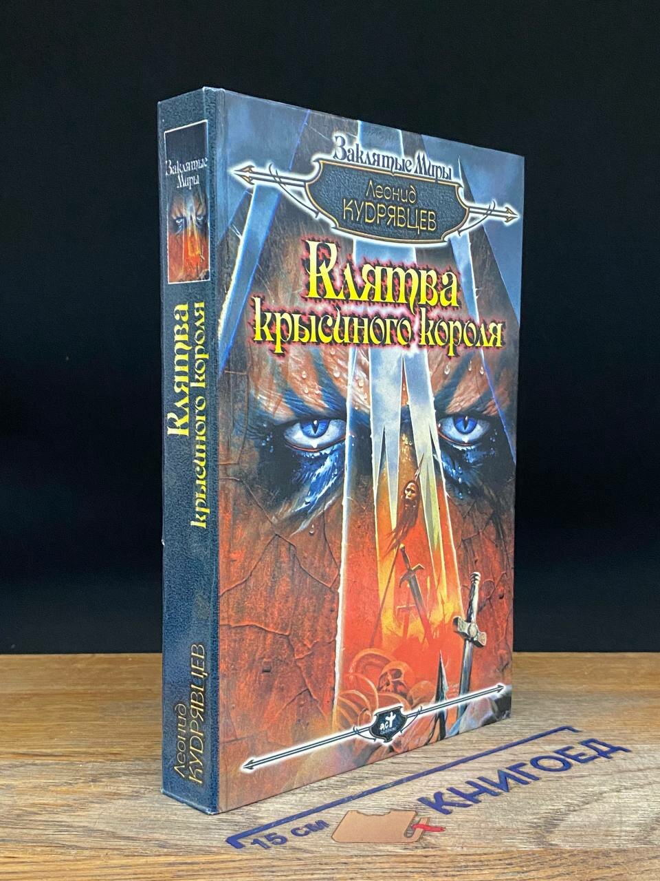 Книга. Клятва крысиного короля 2003 (2044649764013)