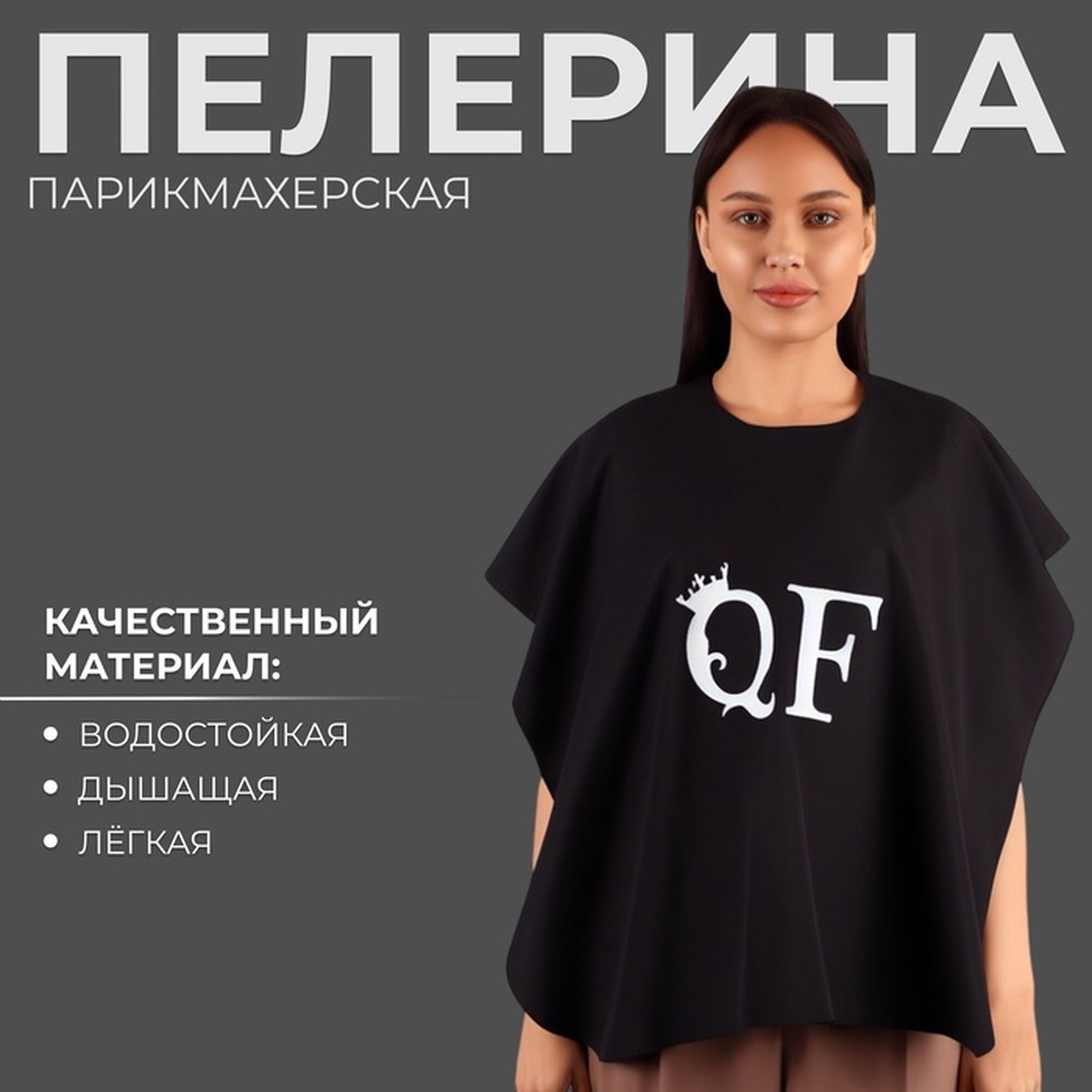 Парикмахерская пелерина Queen Fair, текстиль, универсальная, на завязках