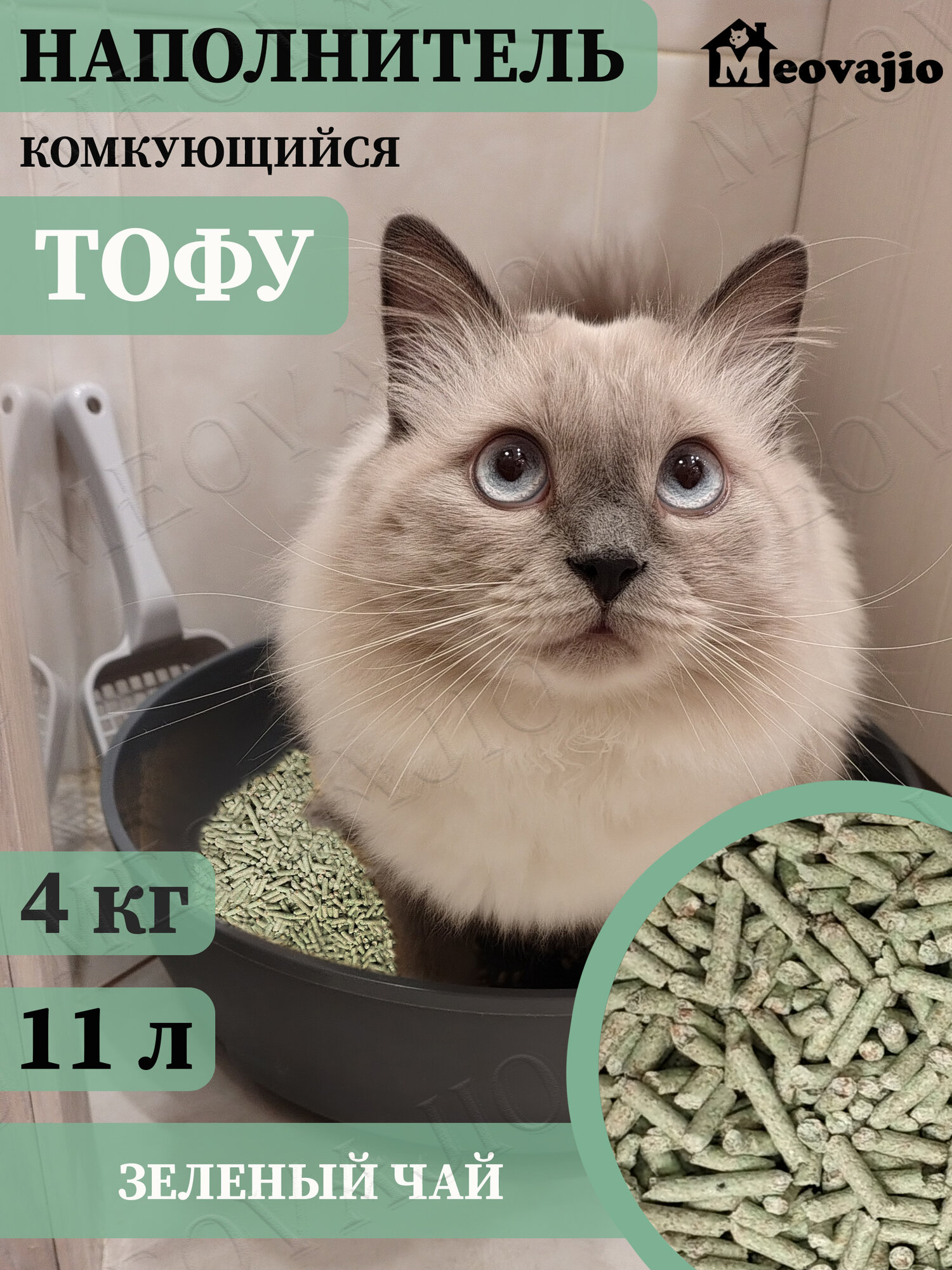 Комкующийся наполнитель для кошачьего туалета "Тофу" Зеленый чай , 11л