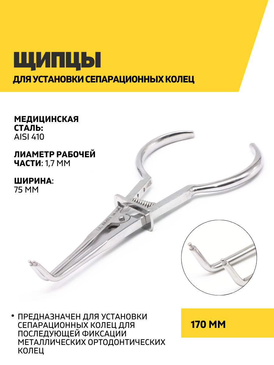 Щипцы для установки сепарационных колец