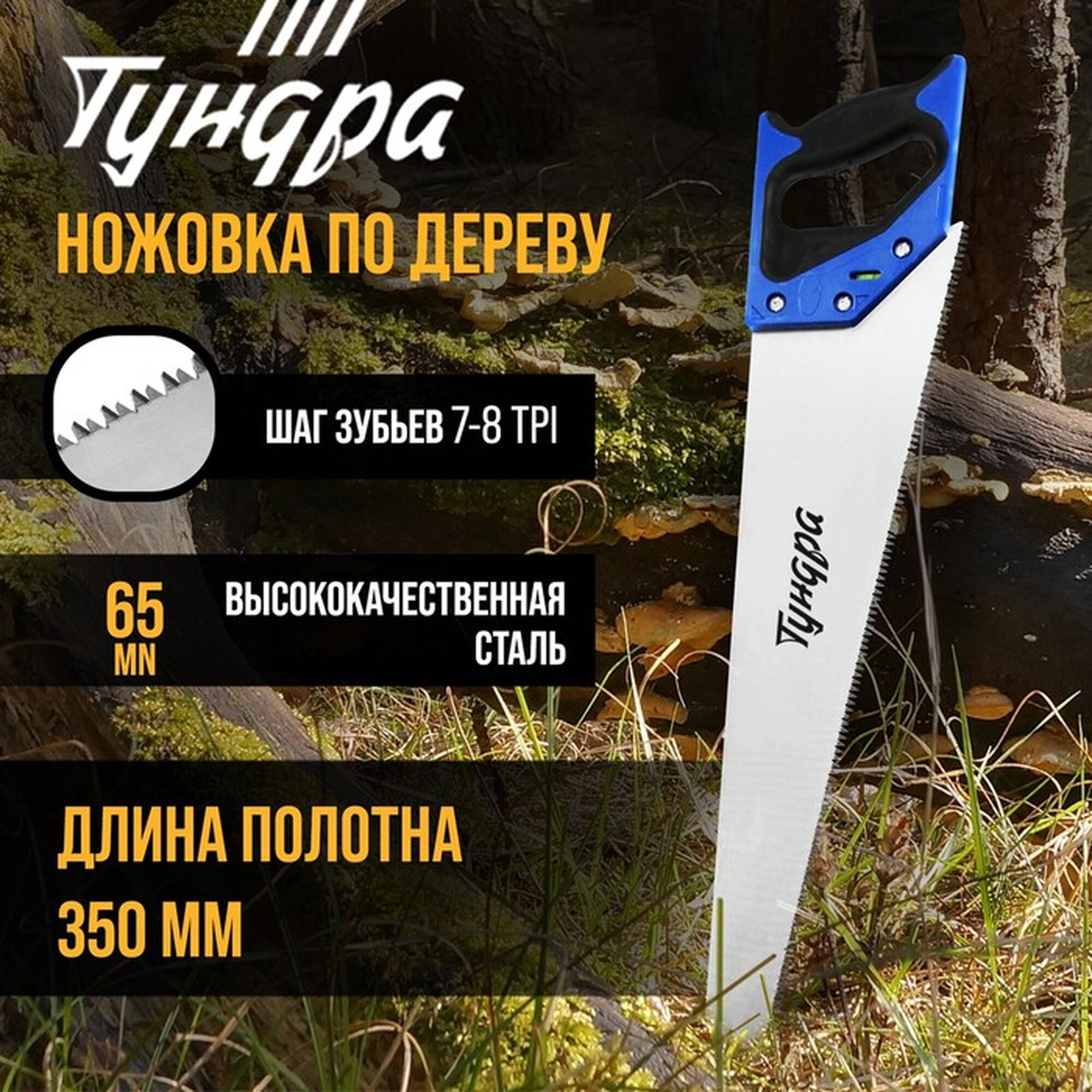 Ножовка по дереву тундра, с уровнем, 2К рукоятка, 3D заточка, каленый зуб, 7-8 TPI, 350 мм