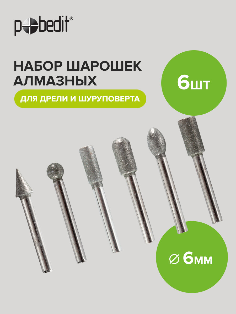 Насадки для гравера, шарошки алмазные 6 мм х 60 мм Pobedit 6шт 5 шт.