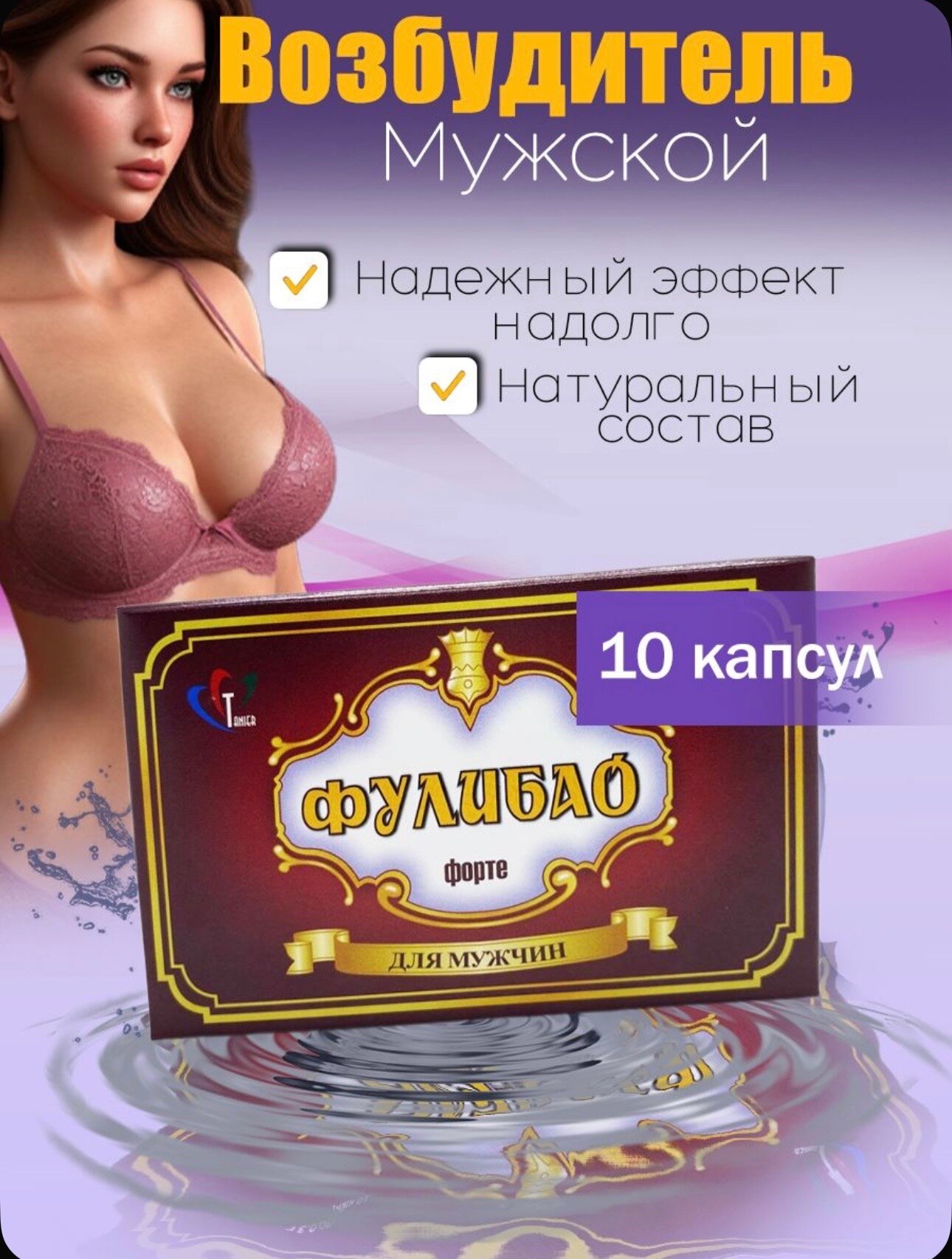 Возбуждающее средство Фулибао для мужчин, улучшение эрекции 10 капсул