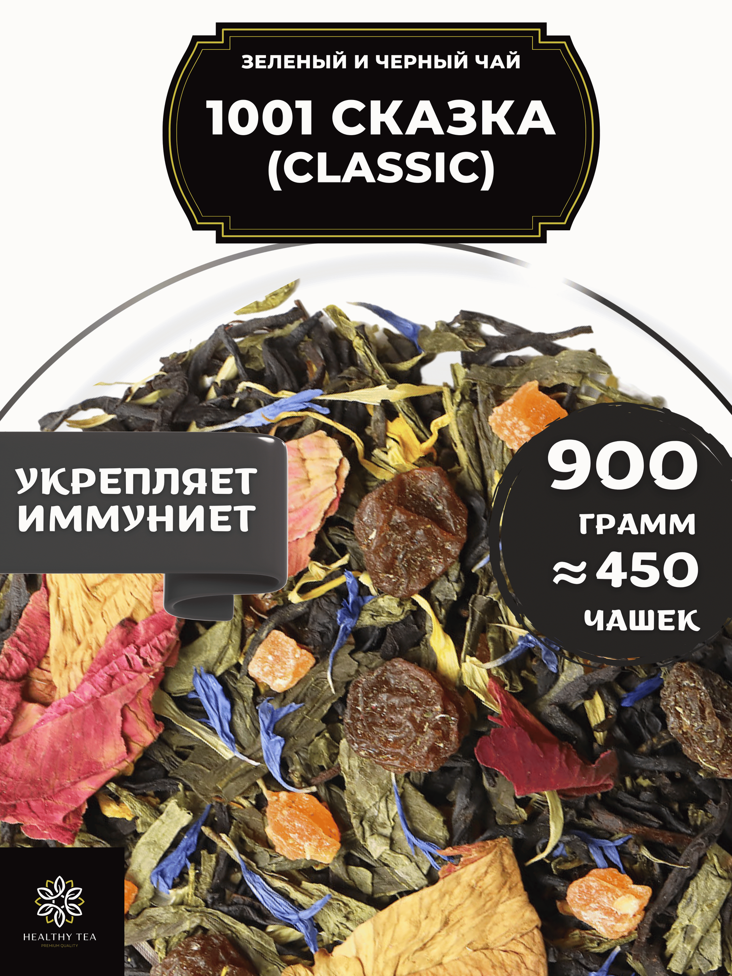 Зеленый и черный чай с ананасом, розой, васильком и календулой 1001 сказка (Classic) от Полезный чай/HEALTHY TEA, 900 г