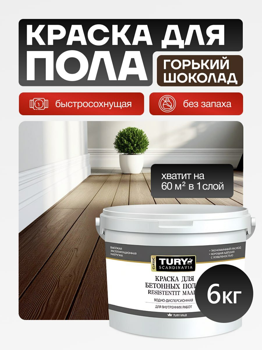 Акриловая краска TURY "SW-10", для пола, быстросохнущая, без запаха