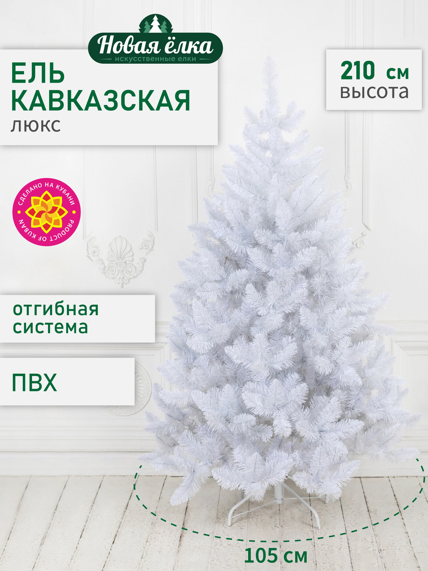Искусственная ель Новая ёлка "Кавказская Люкс" ПВХ, белая 2,1 м