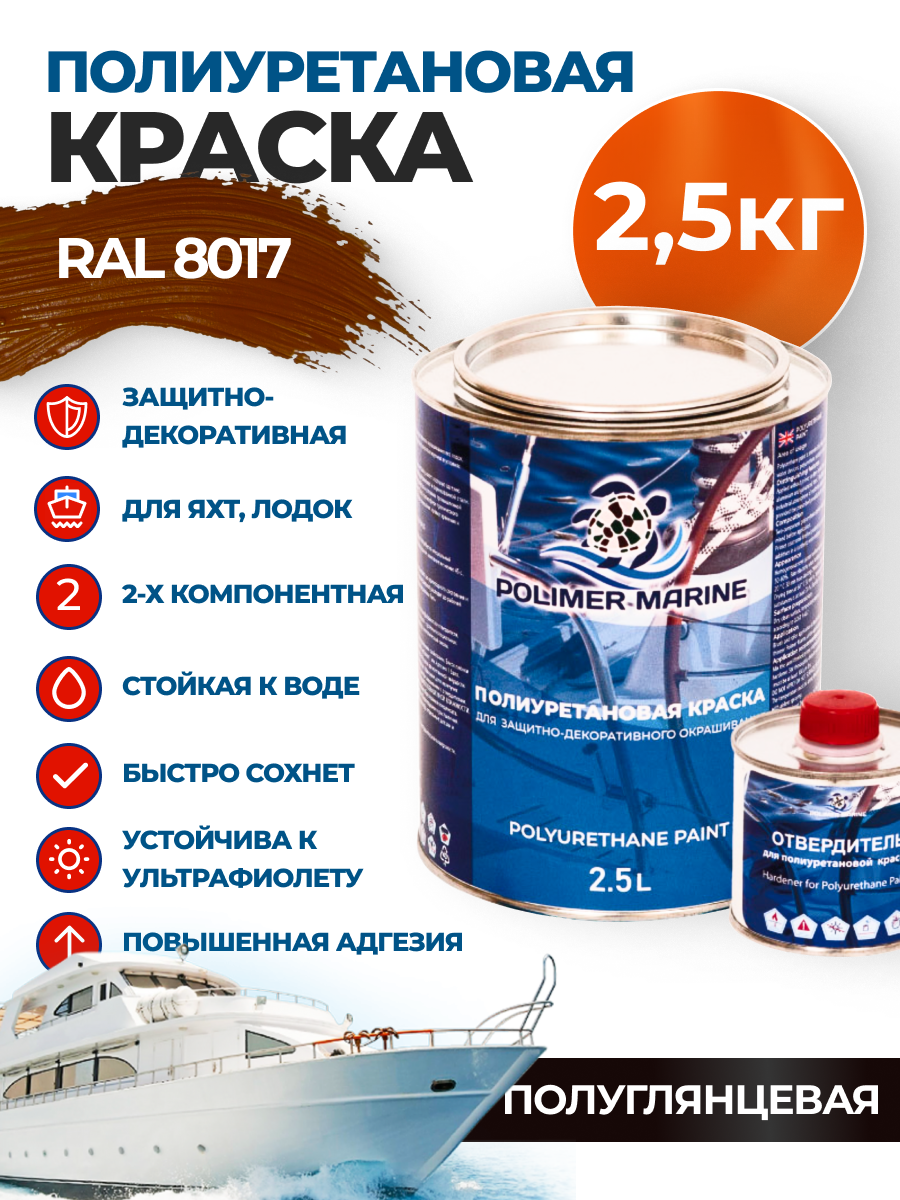 Краска полиуретановая 2К Polimer Marine высокоглянцевая коричневая комплект (2,125 кг + 0,375 кг)